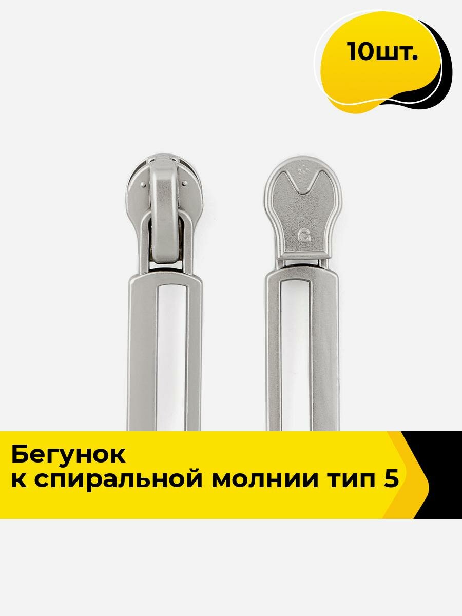 Бегунок для молнии тип5 спираль, 10 шт.