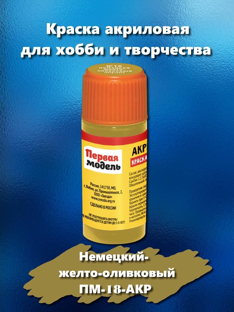 Краска акриловая для покраски моделей "Первая модель", желто-оливковая немецкая, 12 мл, ПМ-18-АКР