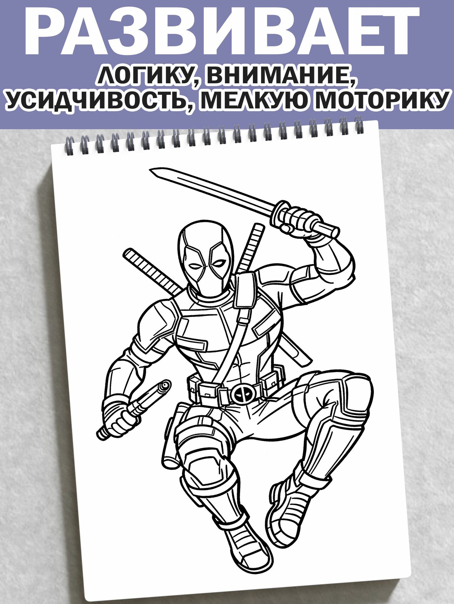 Раскраска Дэдпул, Deadpool — фото 1
