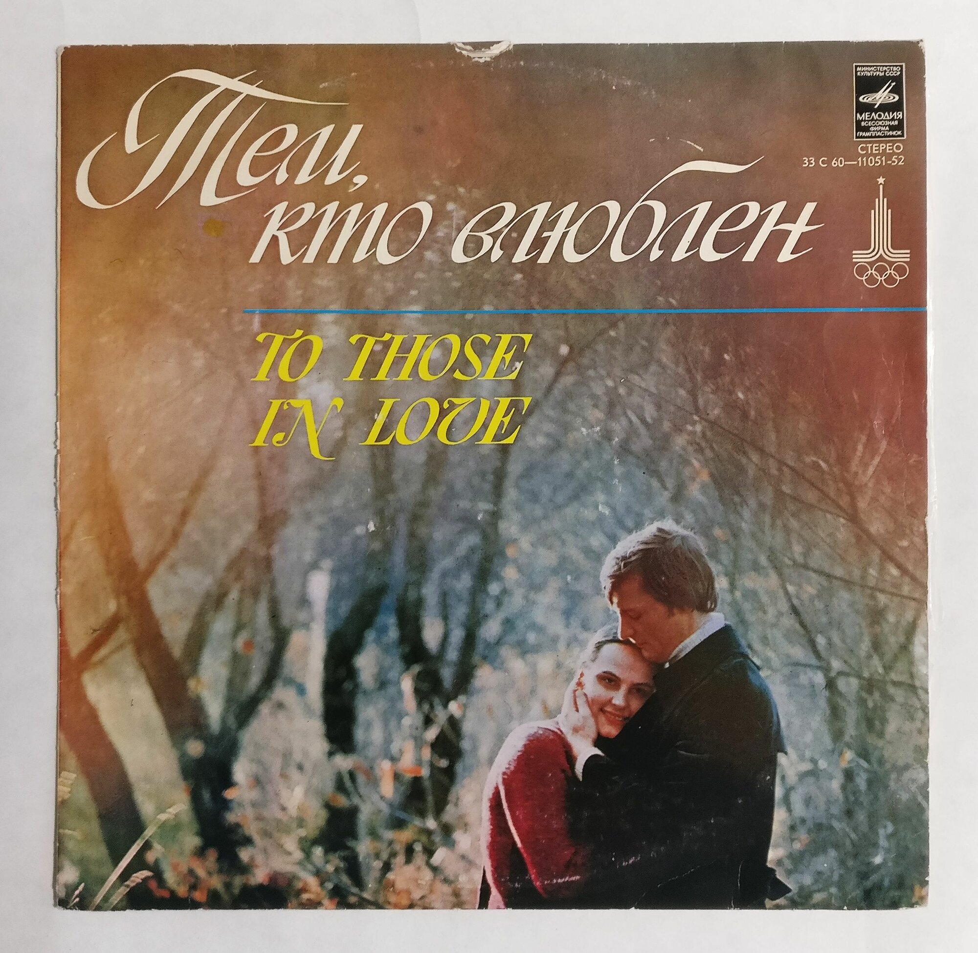 Виниловая пластинка Мелодия "Тем, кто влюблен", 1978 г, 12", LP