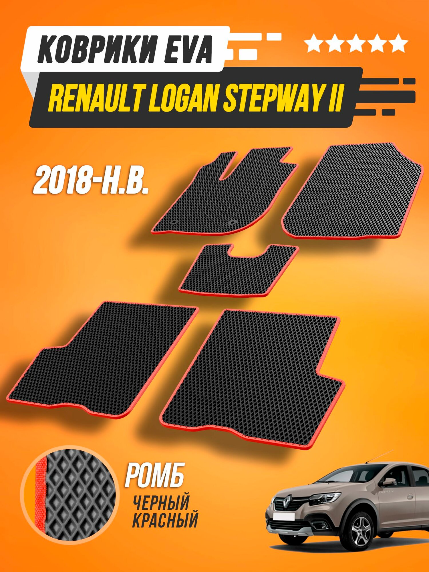 Коврики EVA в салон автомобиля Renault Logan Stepway II (2018 - 2025) / ЭВО в машину Рено Логан Степвей 2