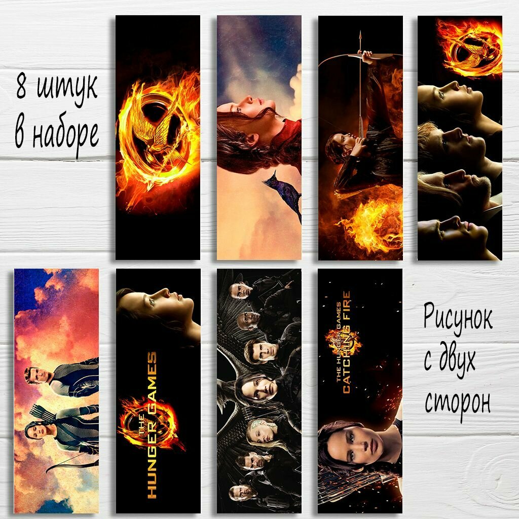 Закладки для книг Голодные игры