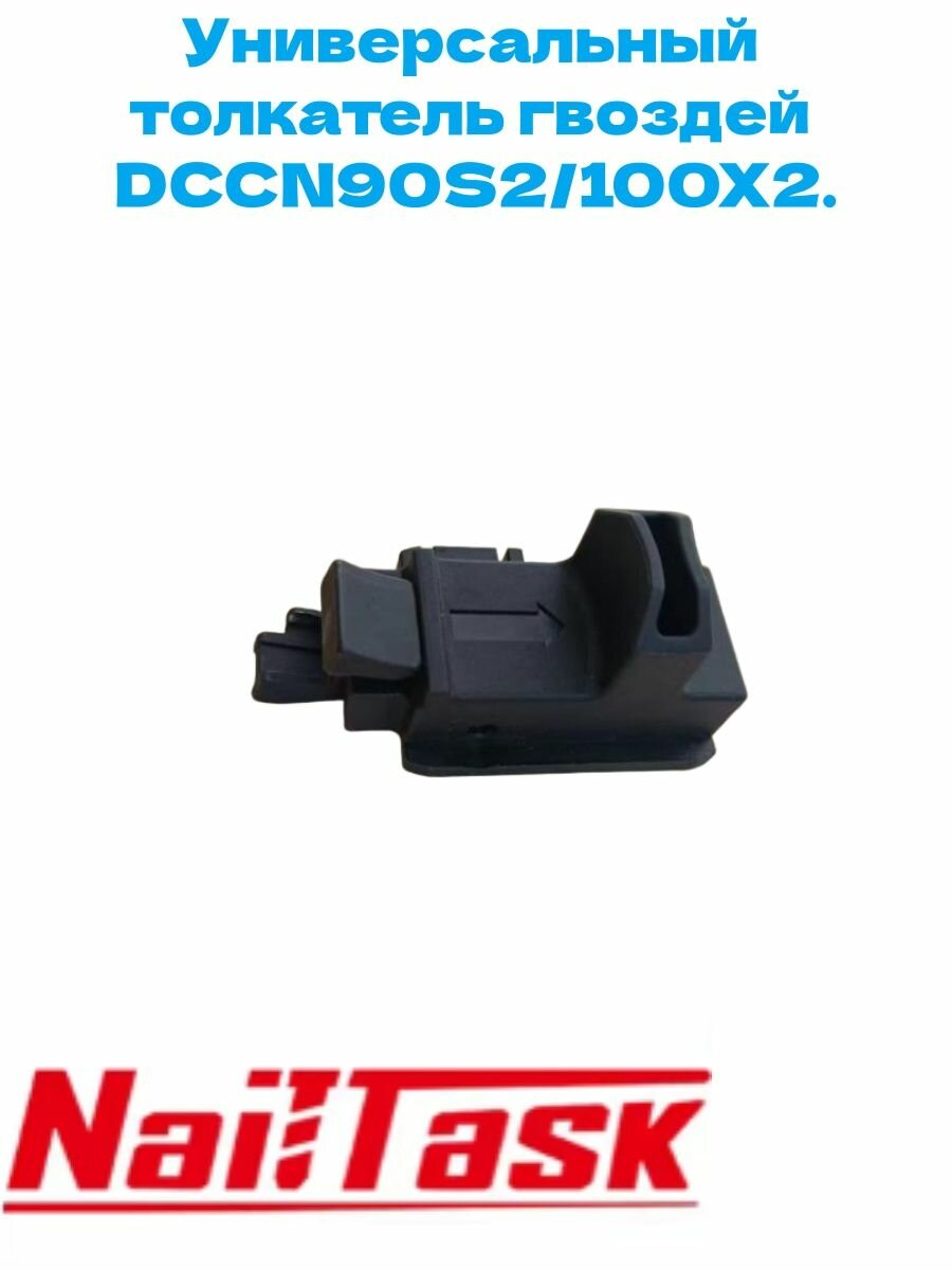 Толкатель гвоздей NailTask DCCN90S2/100X2 Запчасть для пистолета для забивания гвоздей Прочный пластиковый компонент для ремонта и обслуживания инструмента