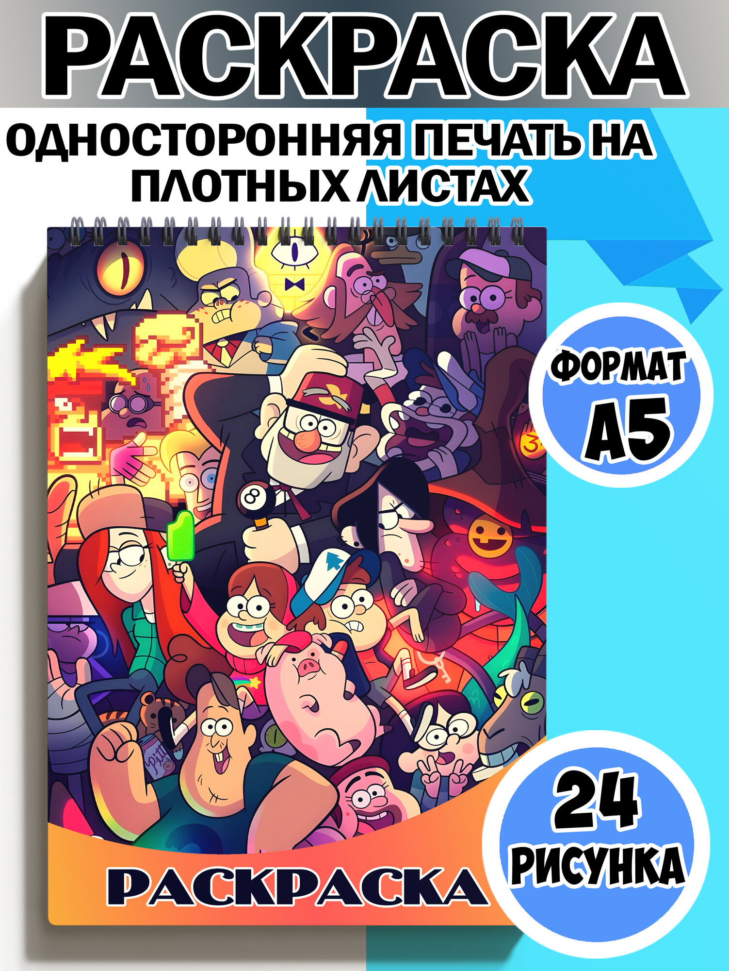 Раскраска Гравити Фолз