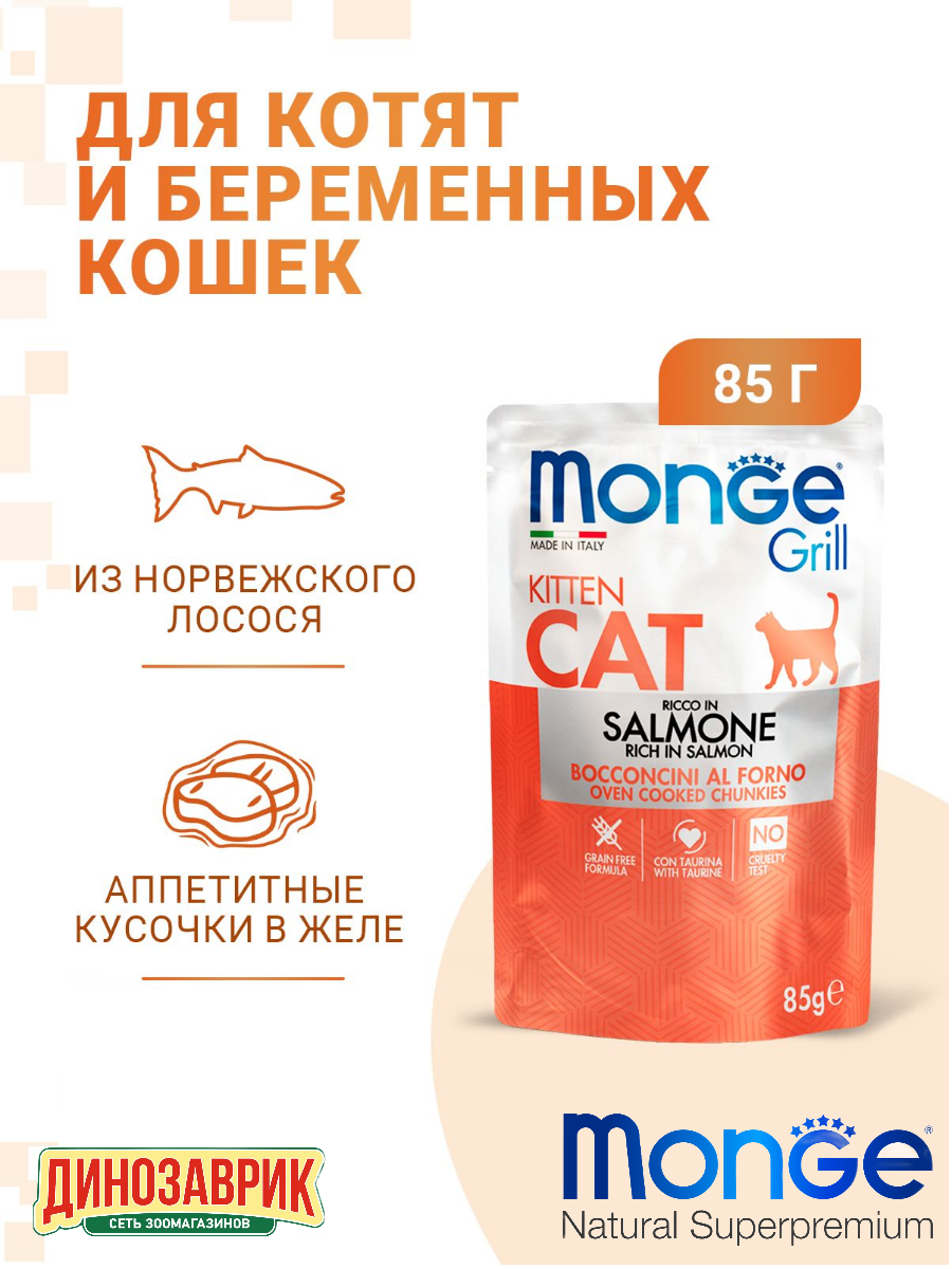 Влажный корм Monge Cat Grill Pouch для котят и беременных кошек, норвежский лосось 85г