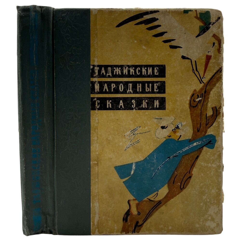 Сборник "Таджикские народные сказки" 1969 г. Изд. "Ирфон", ТадССР