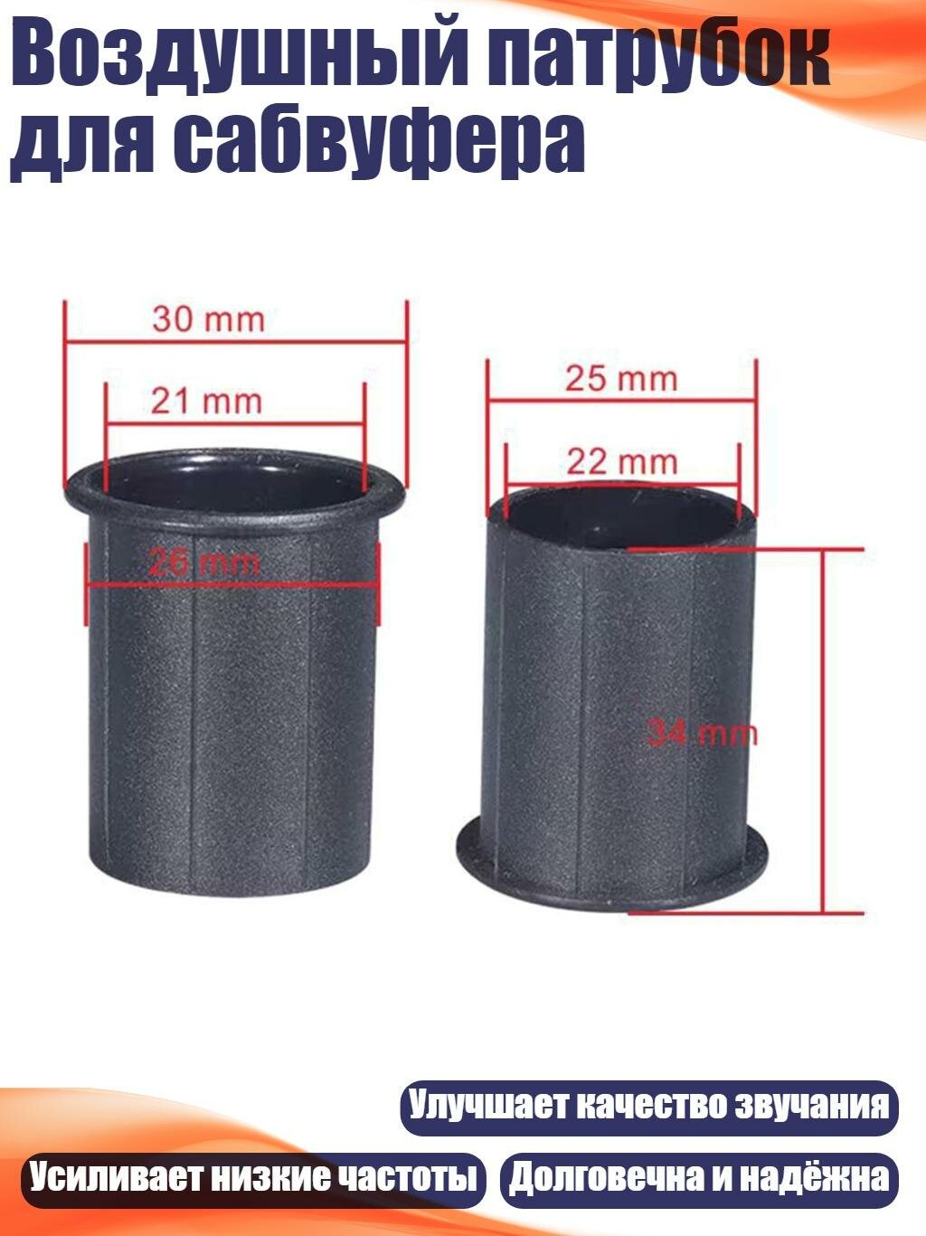 Воздушный патрубок для сабвуфера, 25x34 мм