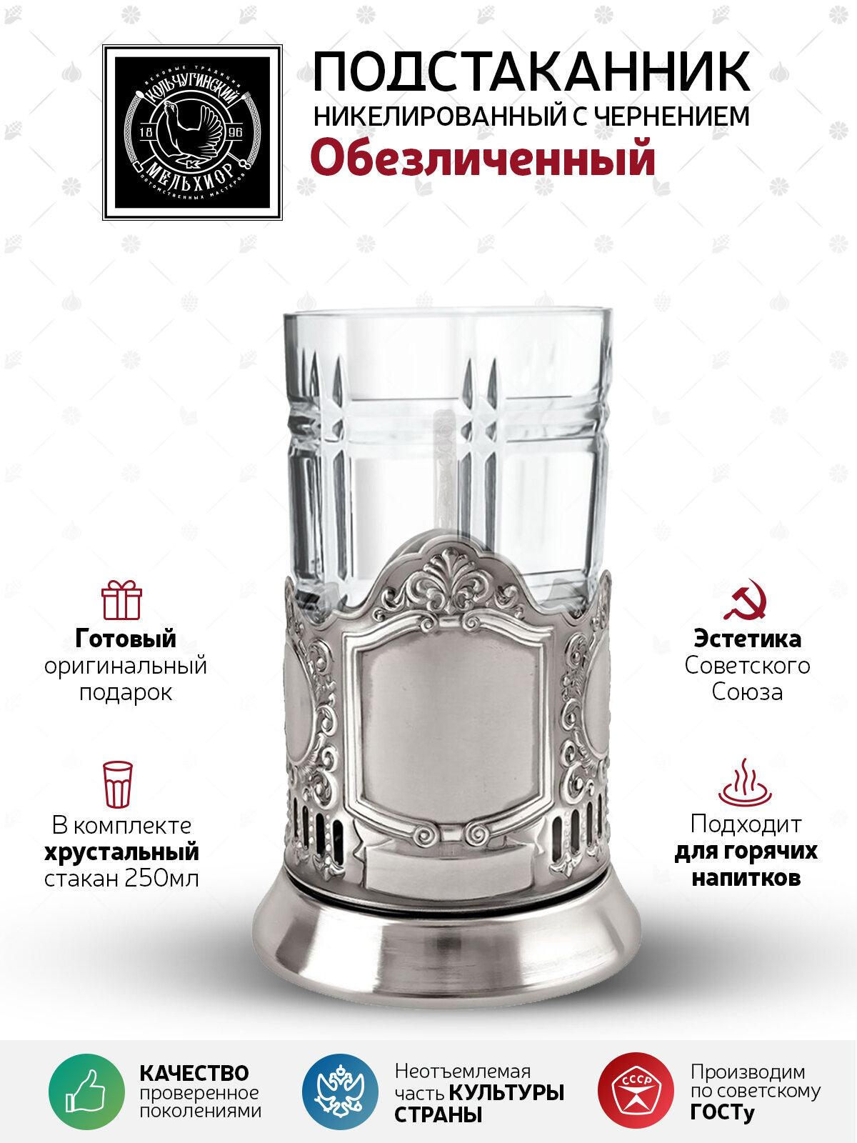 Набор для чая Кольчугинский мельхиор "Обезличенный" никелированный с чернением в подарок под гравировку