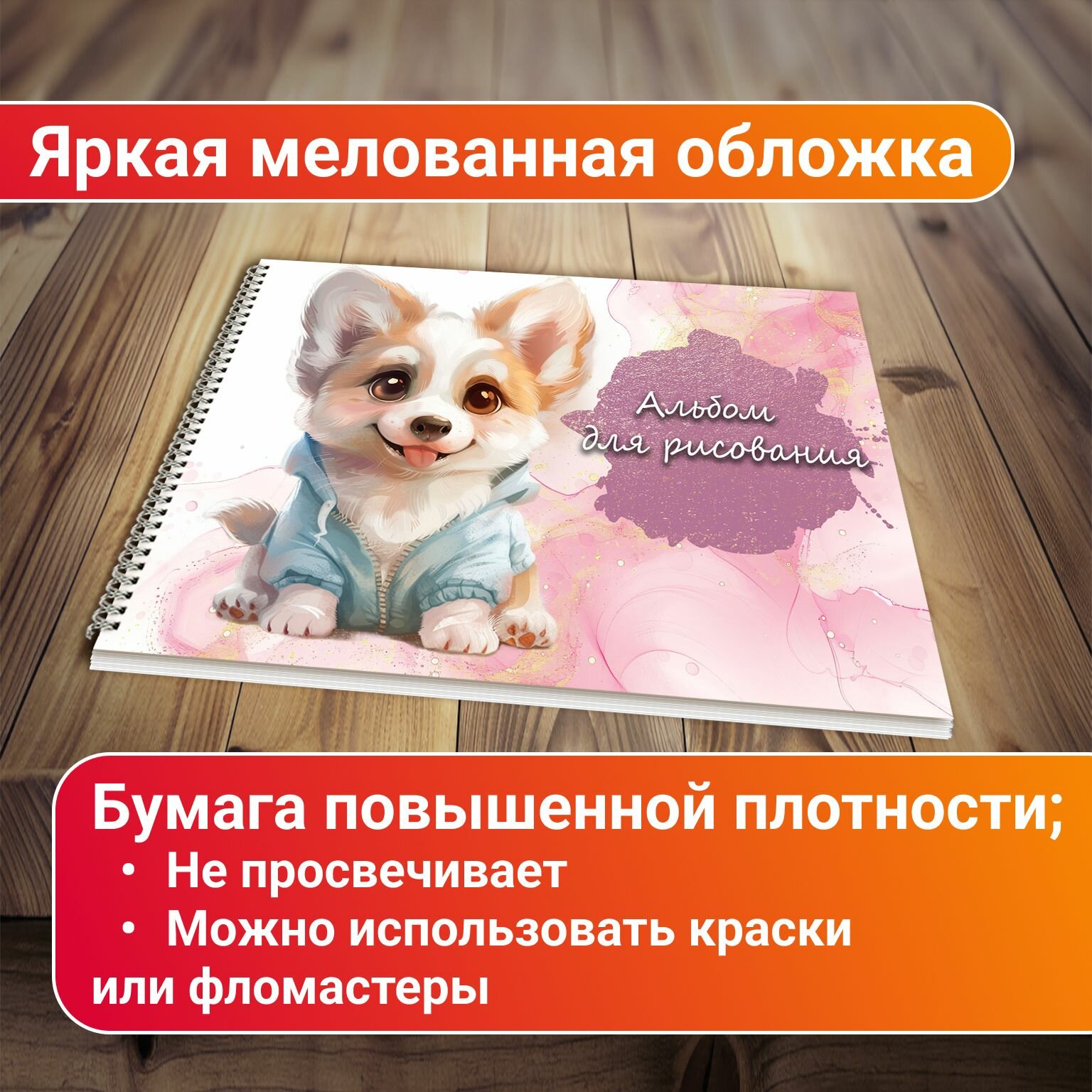 Альбом для рисования Корги — фото 1