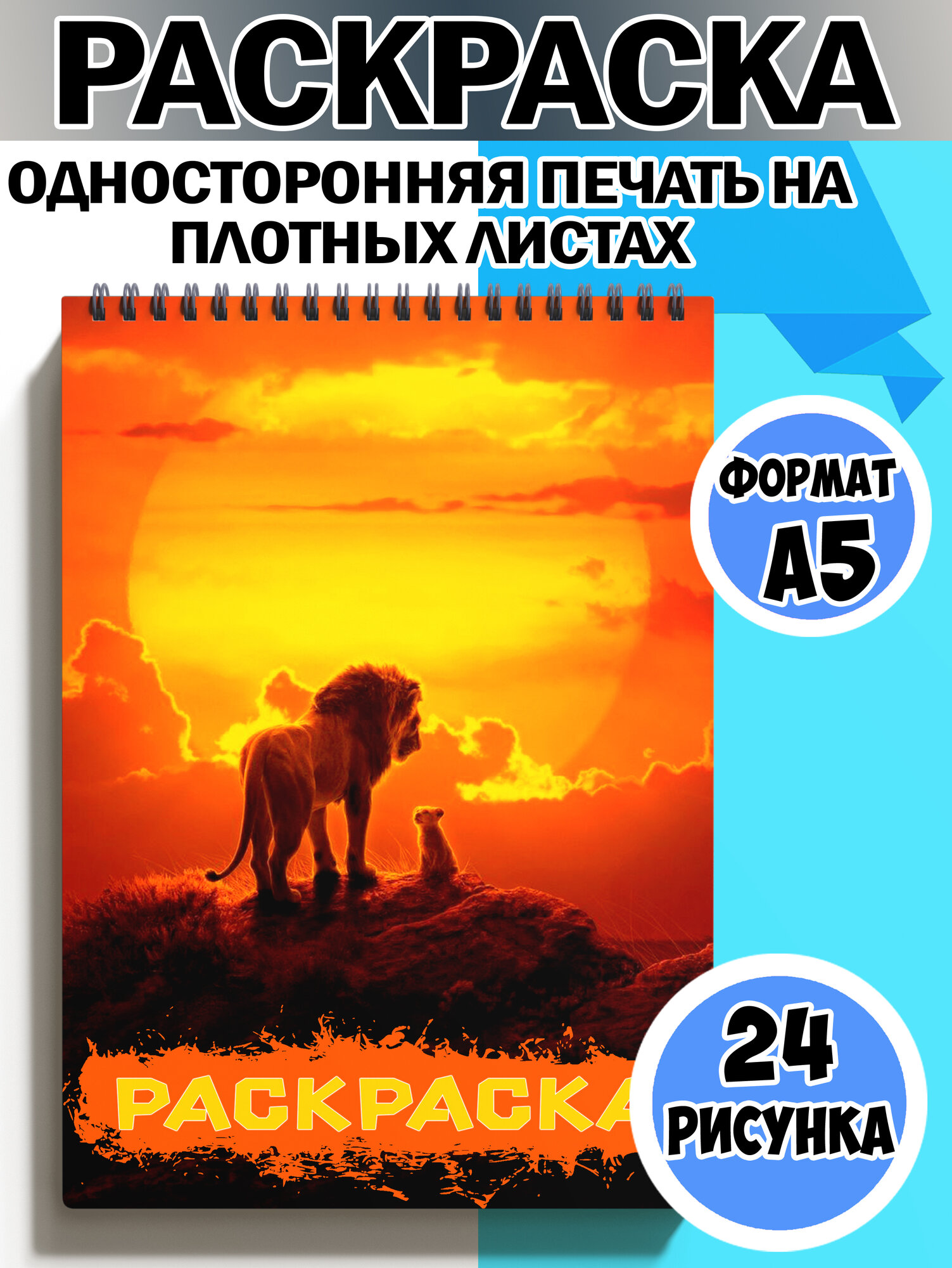 Раскраска Король лев