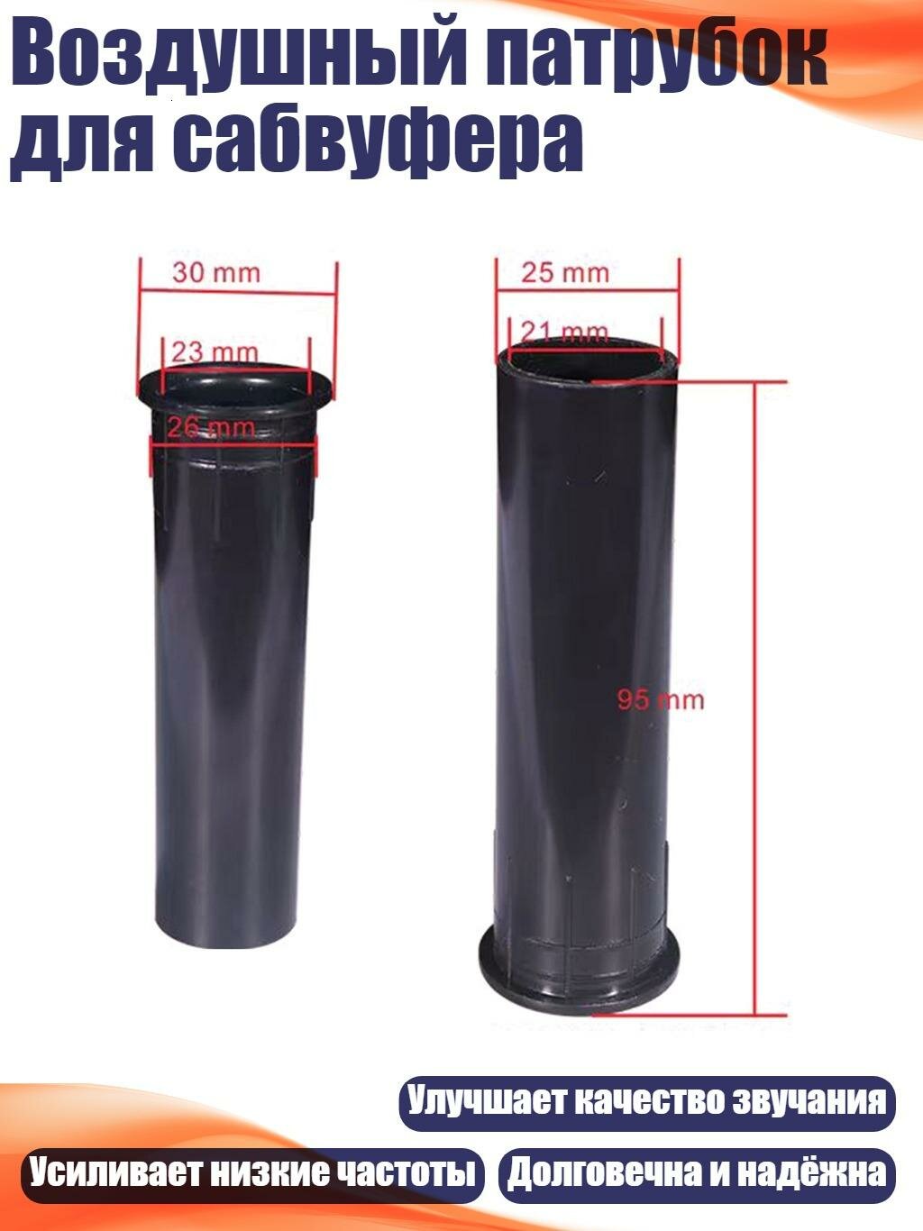 Воздушный патрубок для сабвуфера, 26x95 мм