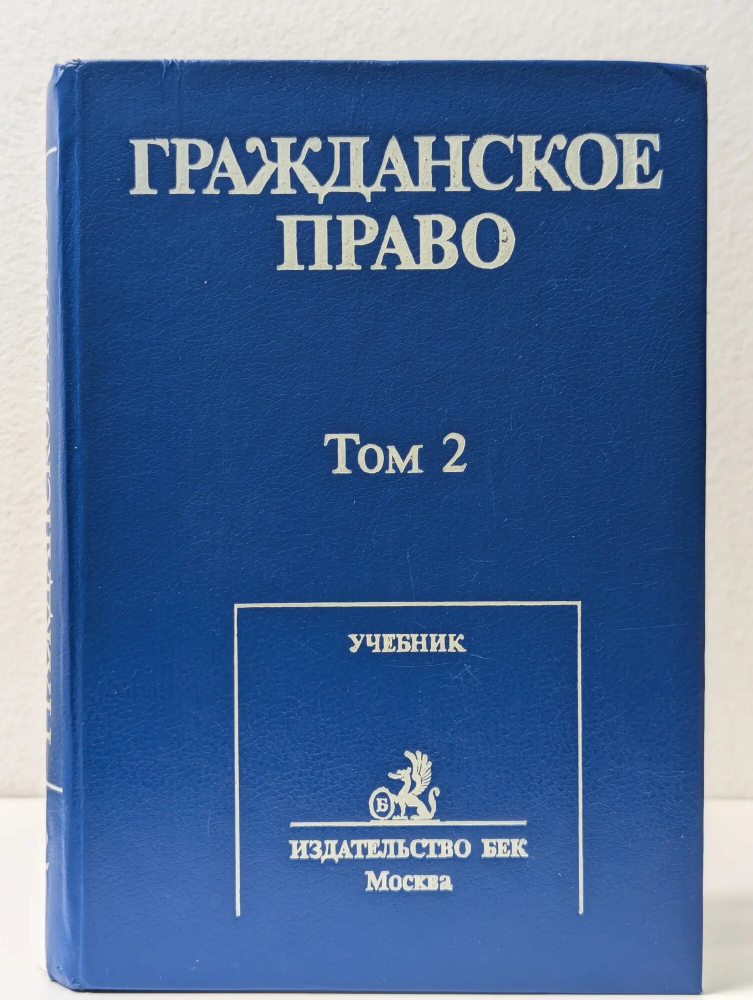 Гражданское право. В 2 томах. Том 2. Учебник Суханов Евгений Алексеевич 1994