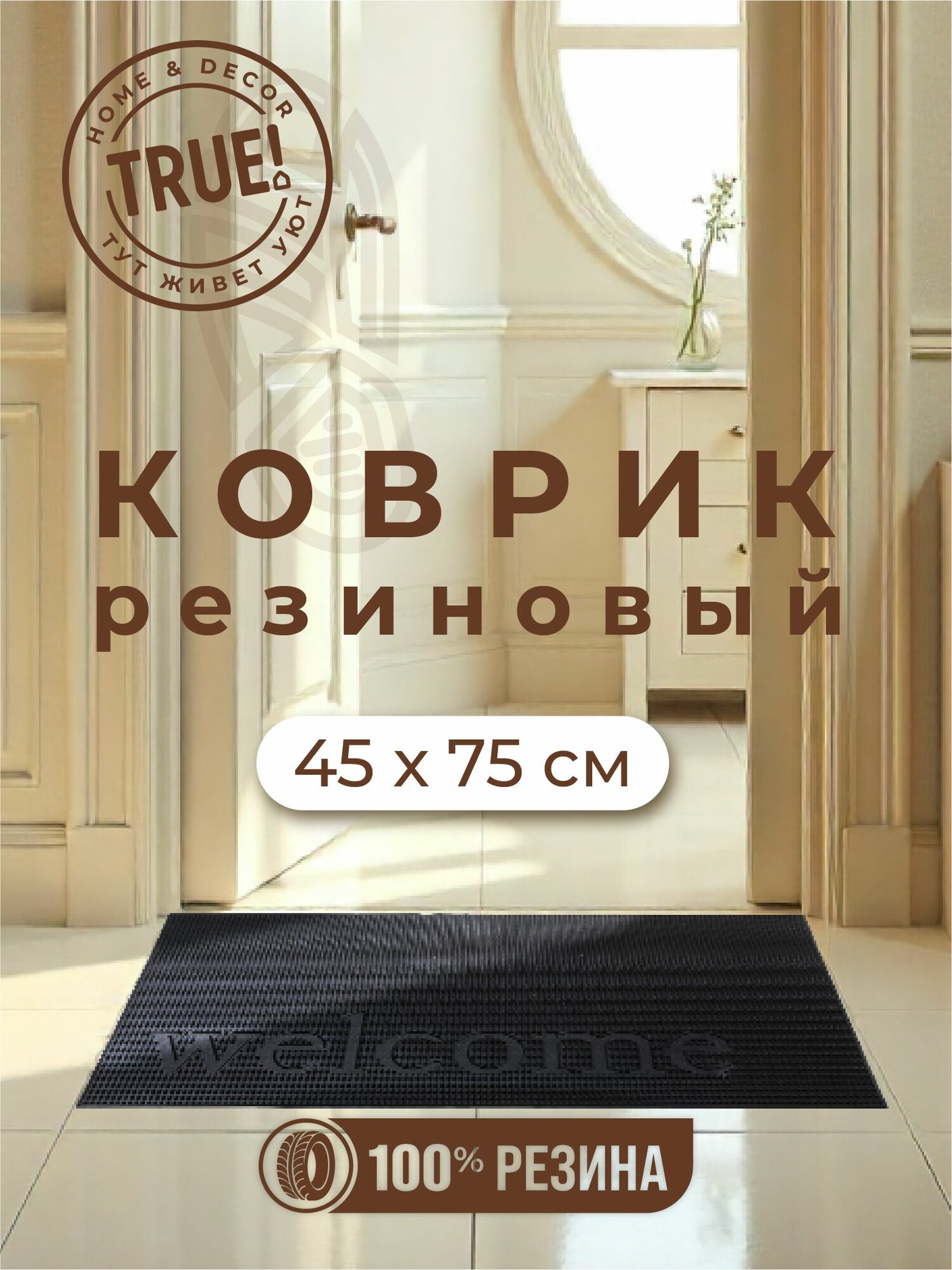 Коврик придверный, резиновый, черный, прямоугольный, TRUE WELCOME 45х75 см