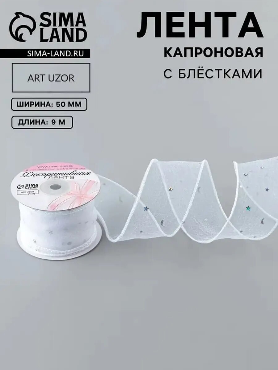 Эффектная капроновая лента с блестками для творчества