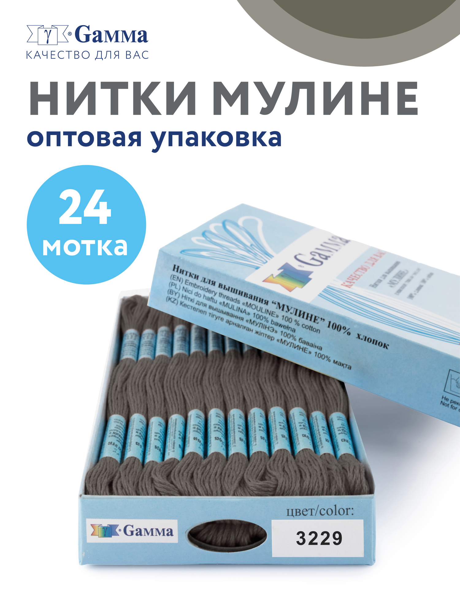 Набор ниток мулине Гамма 24 шт 8 м оптом для вышивания №3229 т. серый