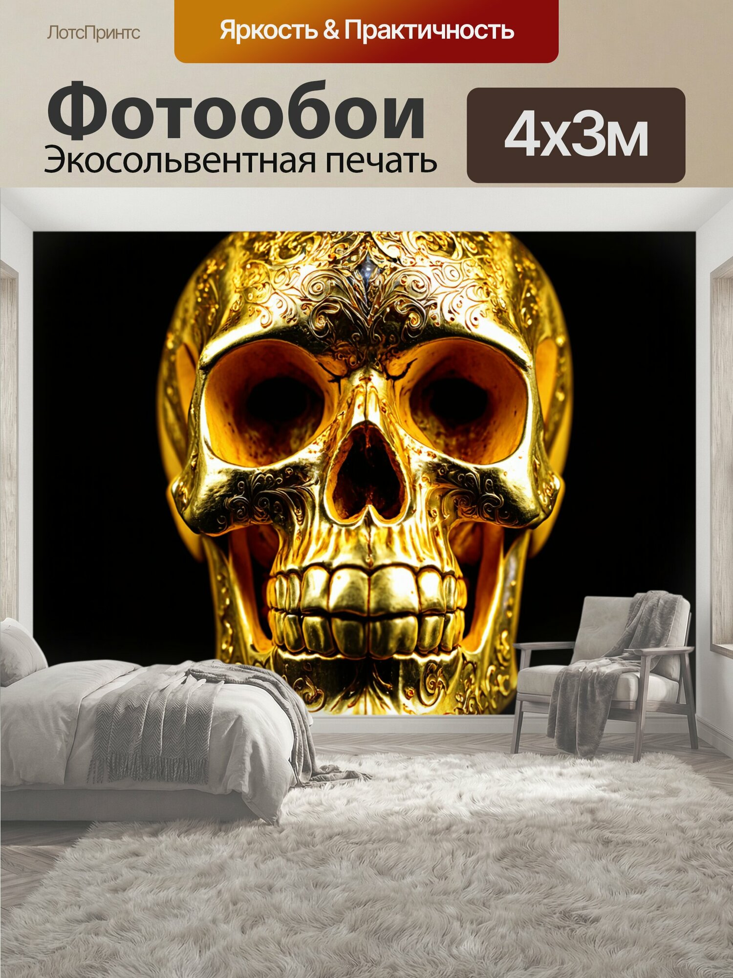 Фотообои "Хэллоуинский череп, покрытый золотыми узорами" 400x300 см. экосольвентная печать
