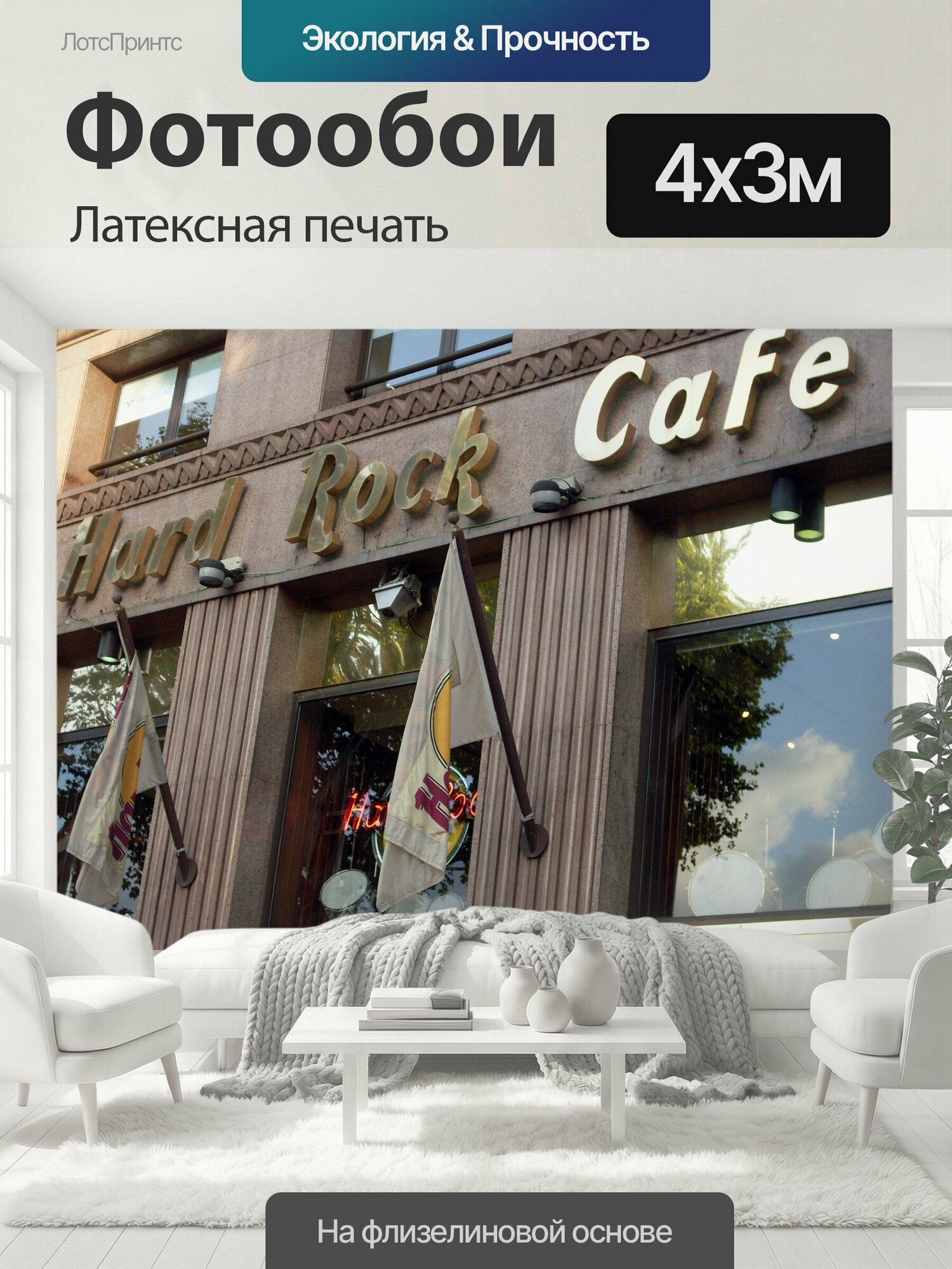 Фотообои моющиеся ударопрочные "Хард Рок Кафе Hard Rock Cafe в Барселоне, сочетание кухни и истории рок-музыки хард-рок кафе барселона испания." 400x300 см. латексная печать
