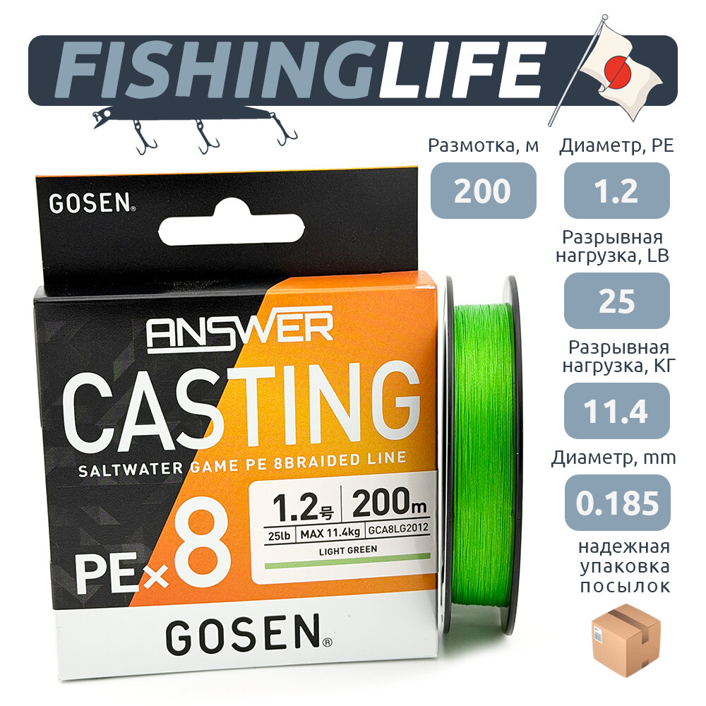 Плетеная леска (шнур) Gosen Answer Casting PE X8 200м светло-зеленый #1.2 0.185мм 25лб 11.4кг