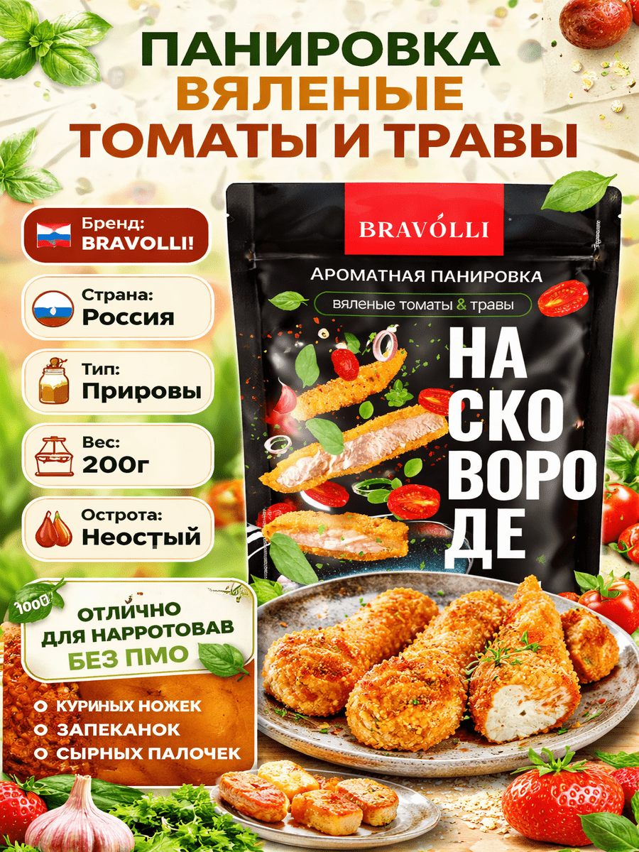 Панировка Bravolli! ароматная вяленые томаты и травы, 200г