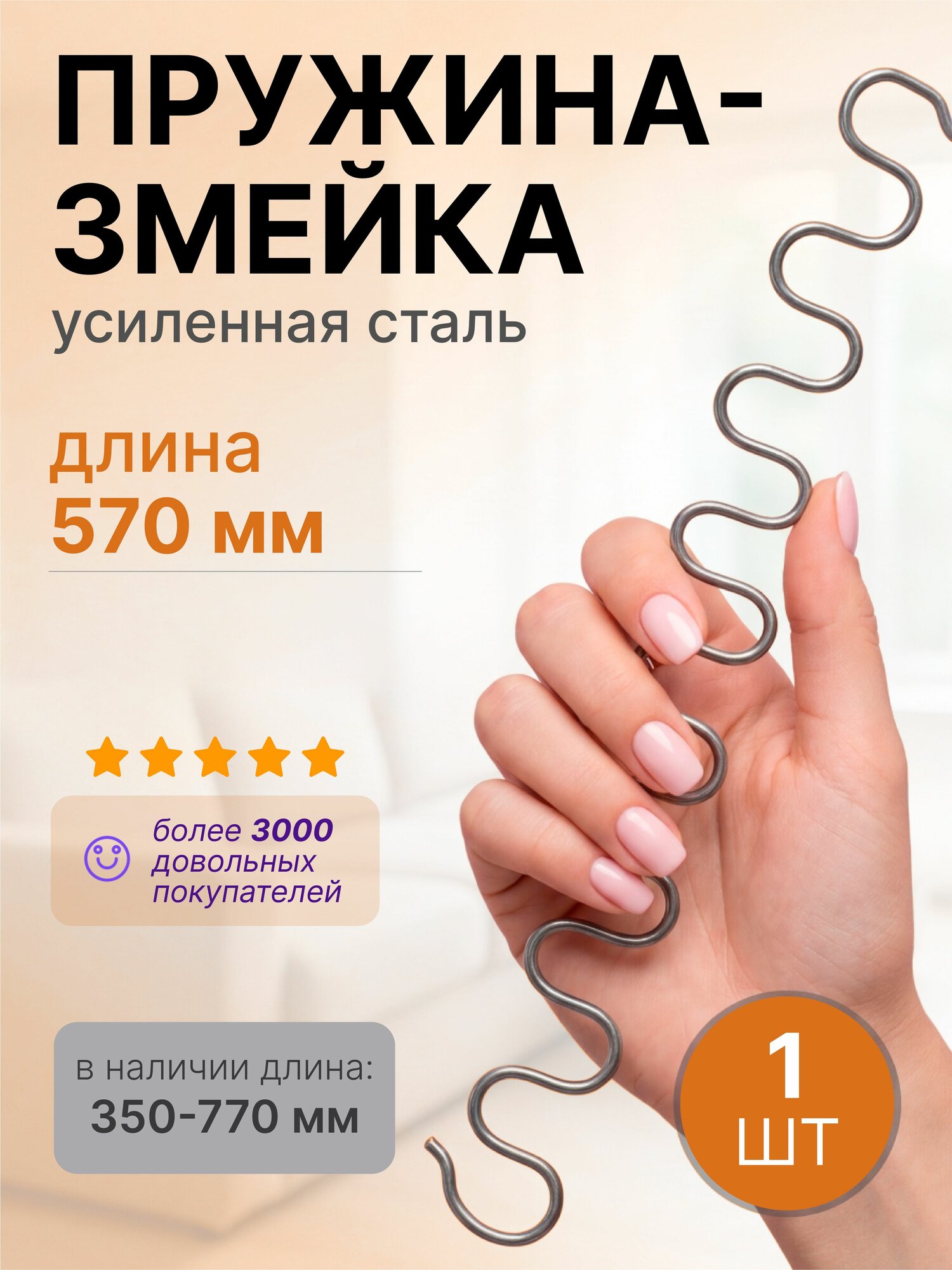 Змейка пружина для дивана длиной 570 мм, 1 шт