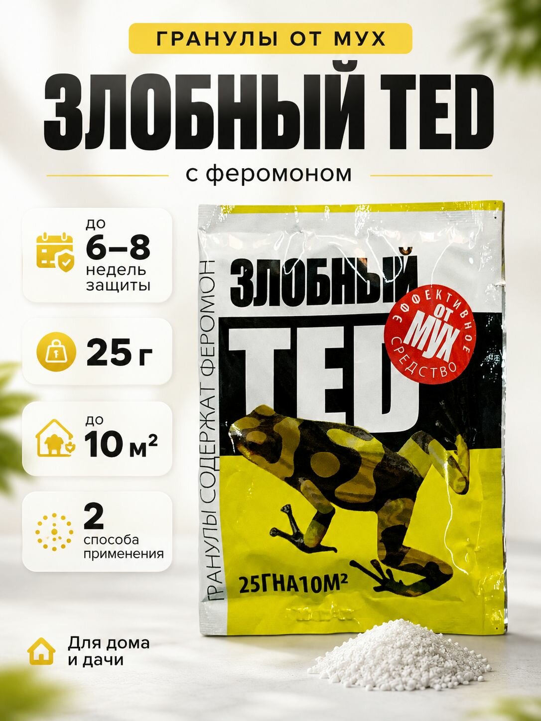 Гранулы от мух Злобный Тед, 25 г, с феромоном - инсектицидная приманка для дома, дачи и помещений