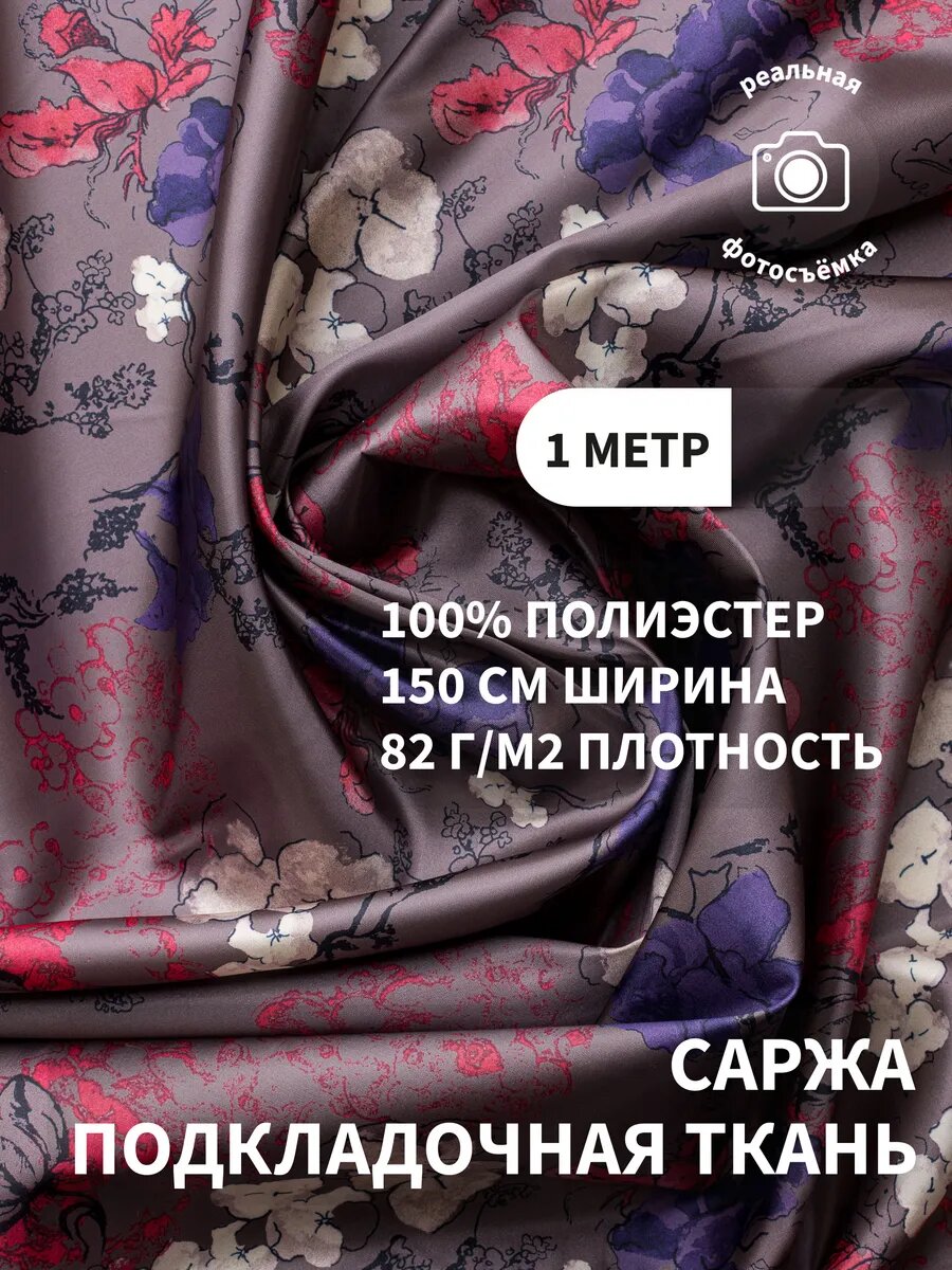 Подкладочная ткань саржа, однотонная, 82 г/м2, полиэстер 100%, для шитья одежды и рукоделия, отрез 1м