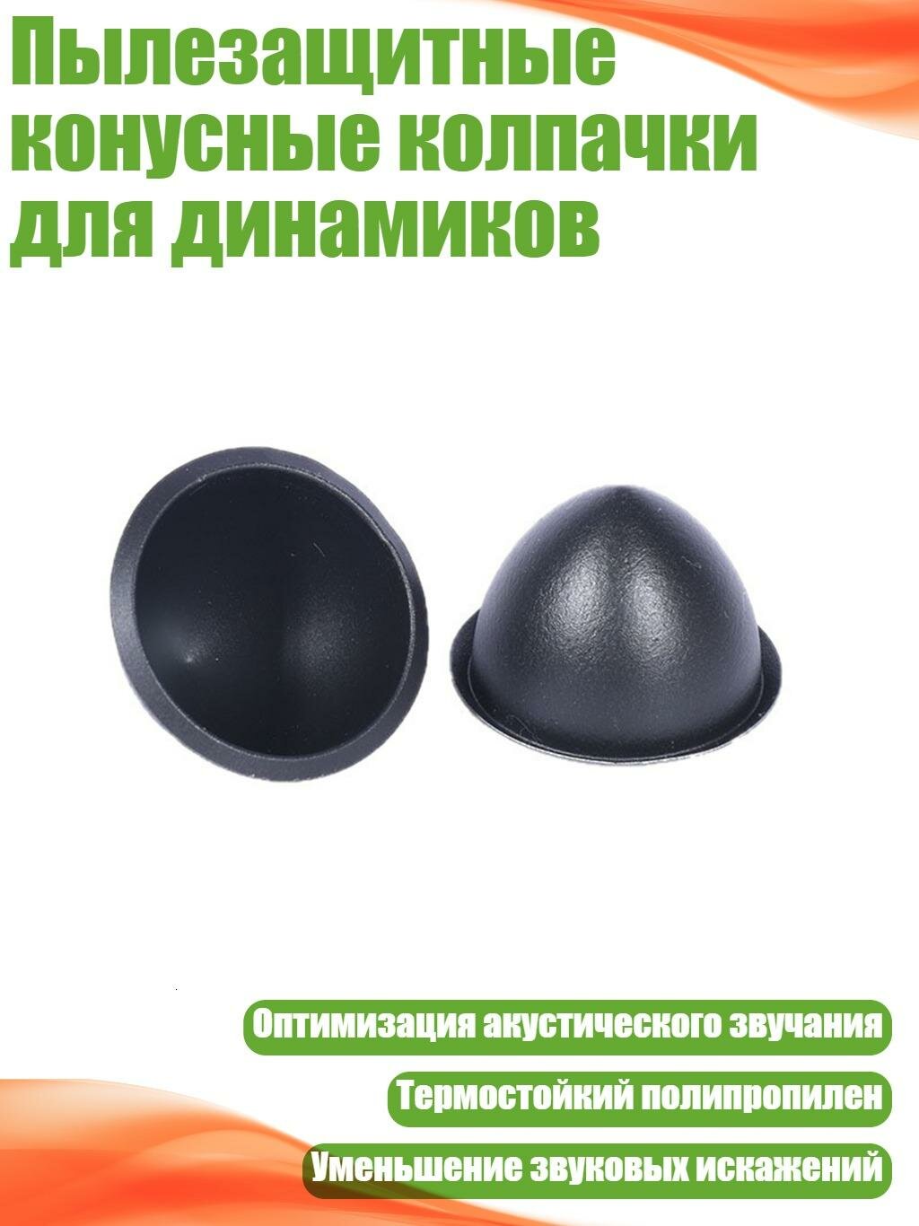 Пылезащитные конусные колпачки для динамиков, Диаметр 35 мм