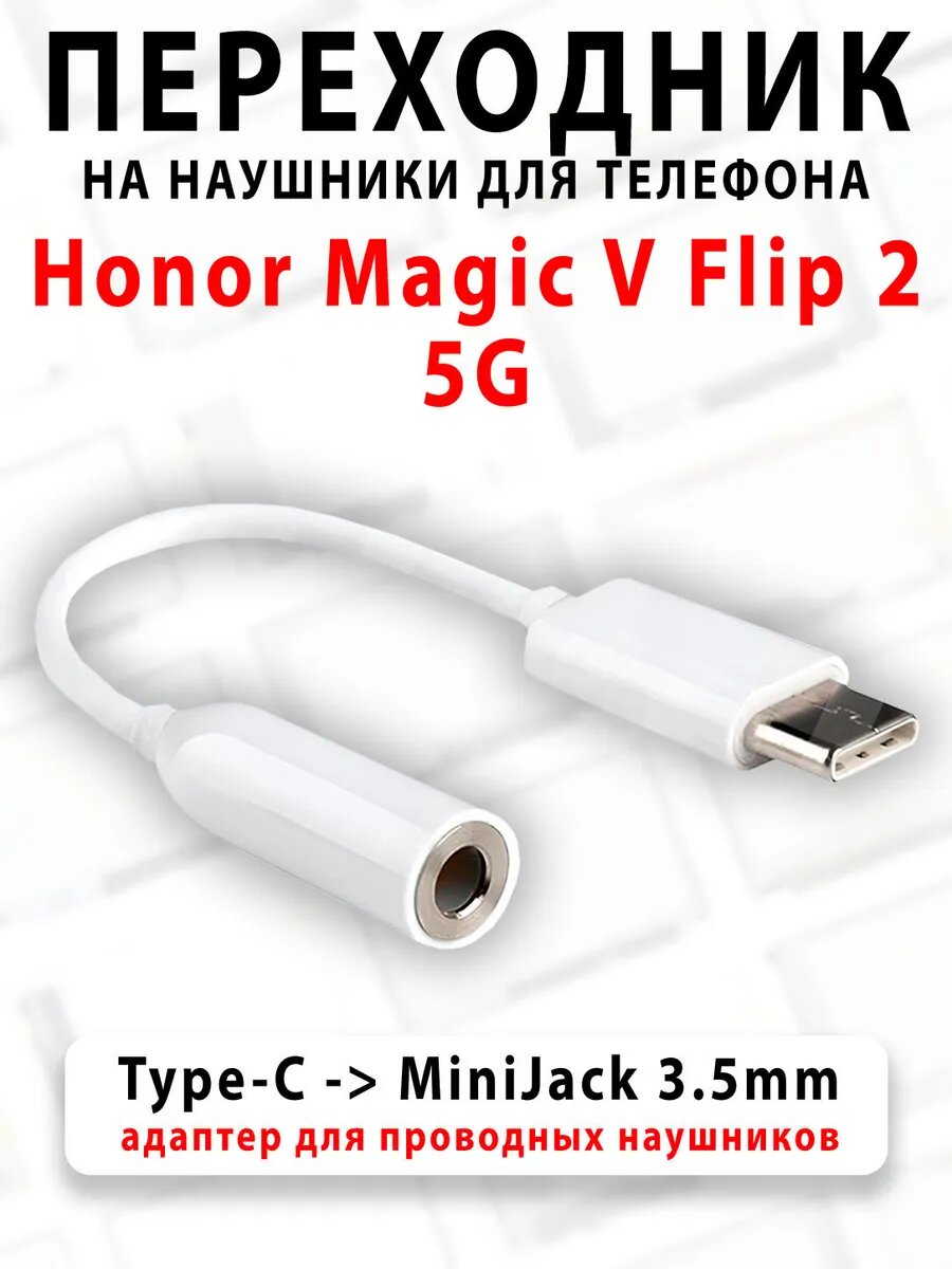 Переходник наушников для телефона Honor Magic V Flip 2 5G