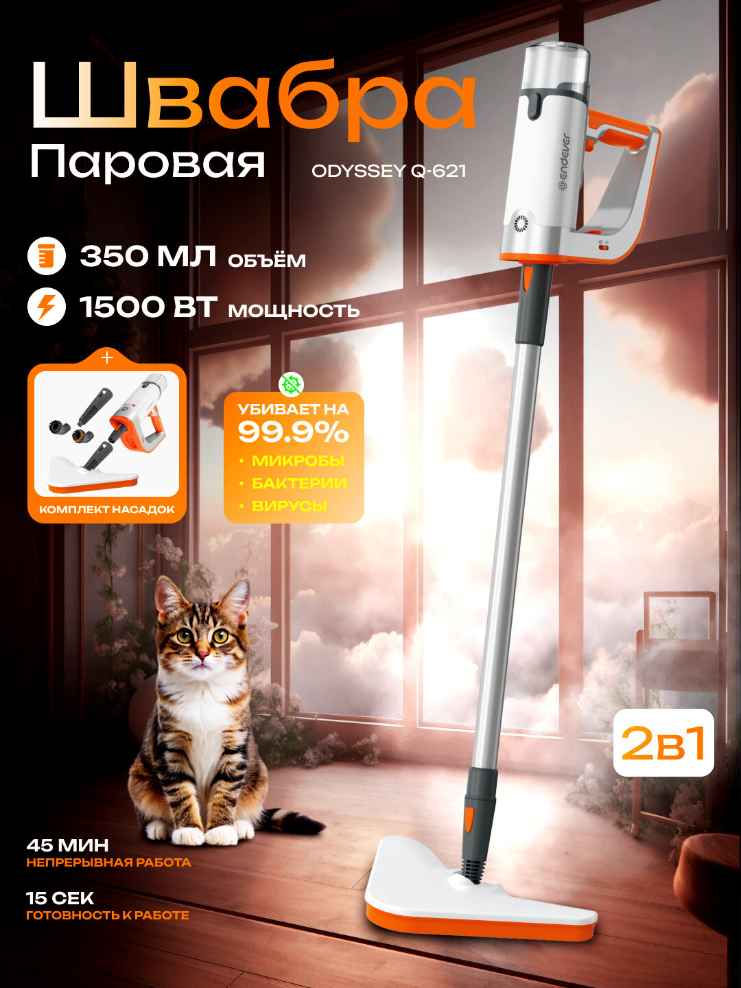ENDEVER Паровая швабра мощная с насадками моющая / ручной отпариватель 1500 Вт для уборки дома / пароочиститель для мытья пола Odyssey Q-621