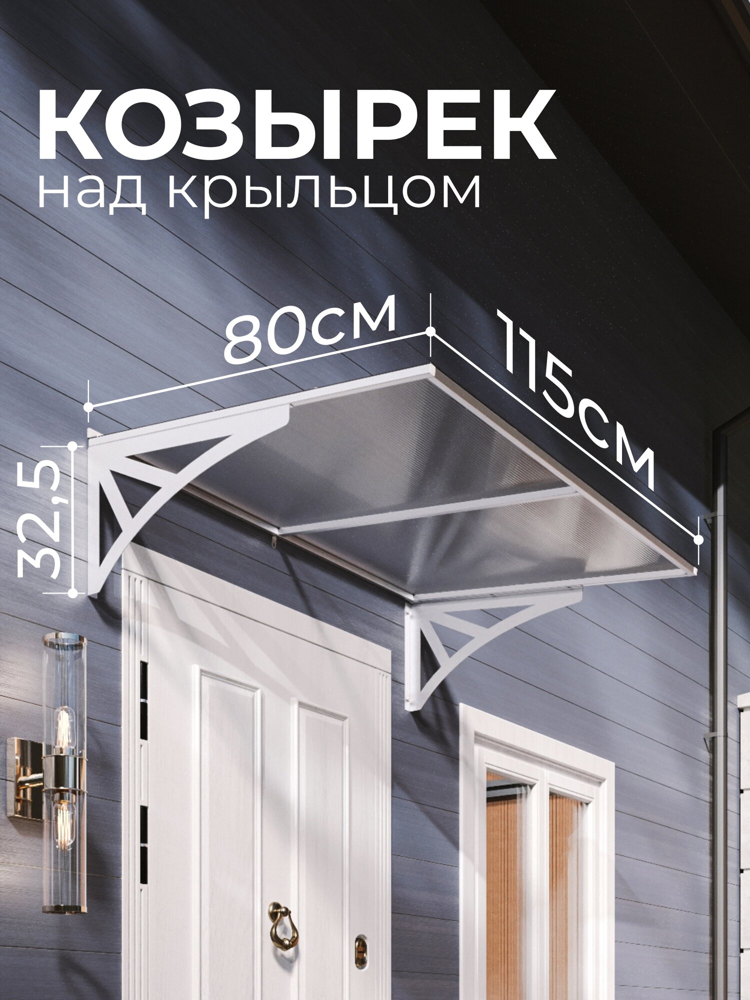 Козырек над крыльцом. Козырек над входной дверью / входом для дома / дачи / бани. Ullano Белый