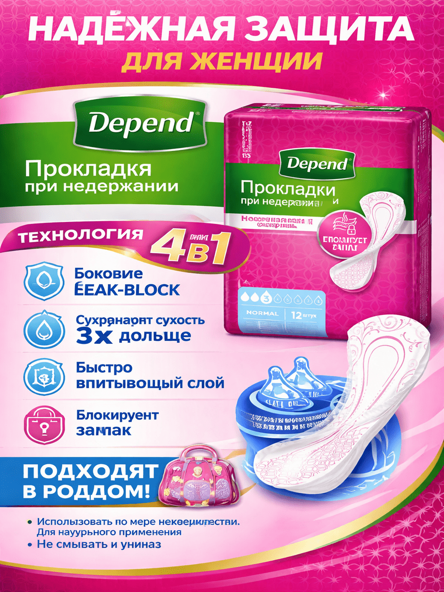 Прокладки Depend Normal для женщин при недержании, 12шт