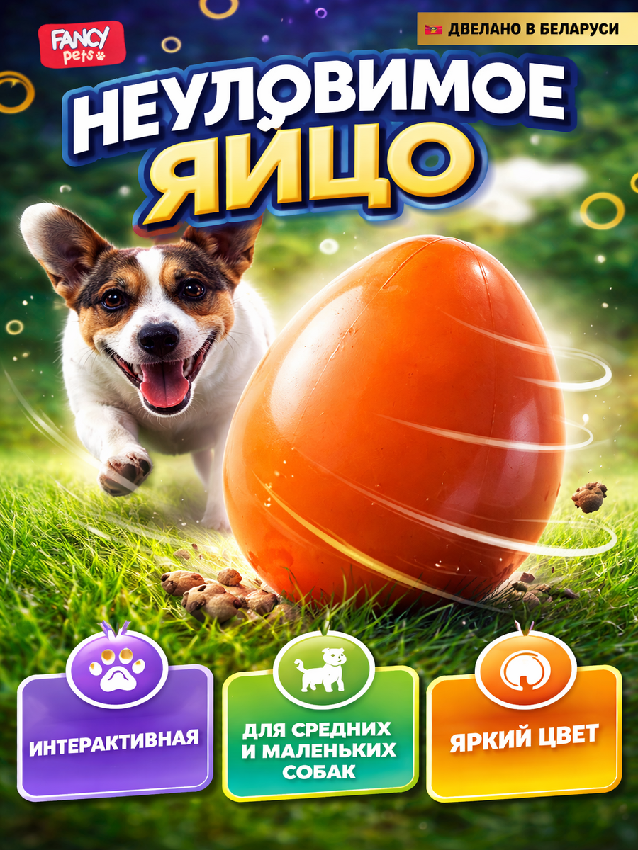 Игрушка Fancy Pets Неуловимое яйцо для собак