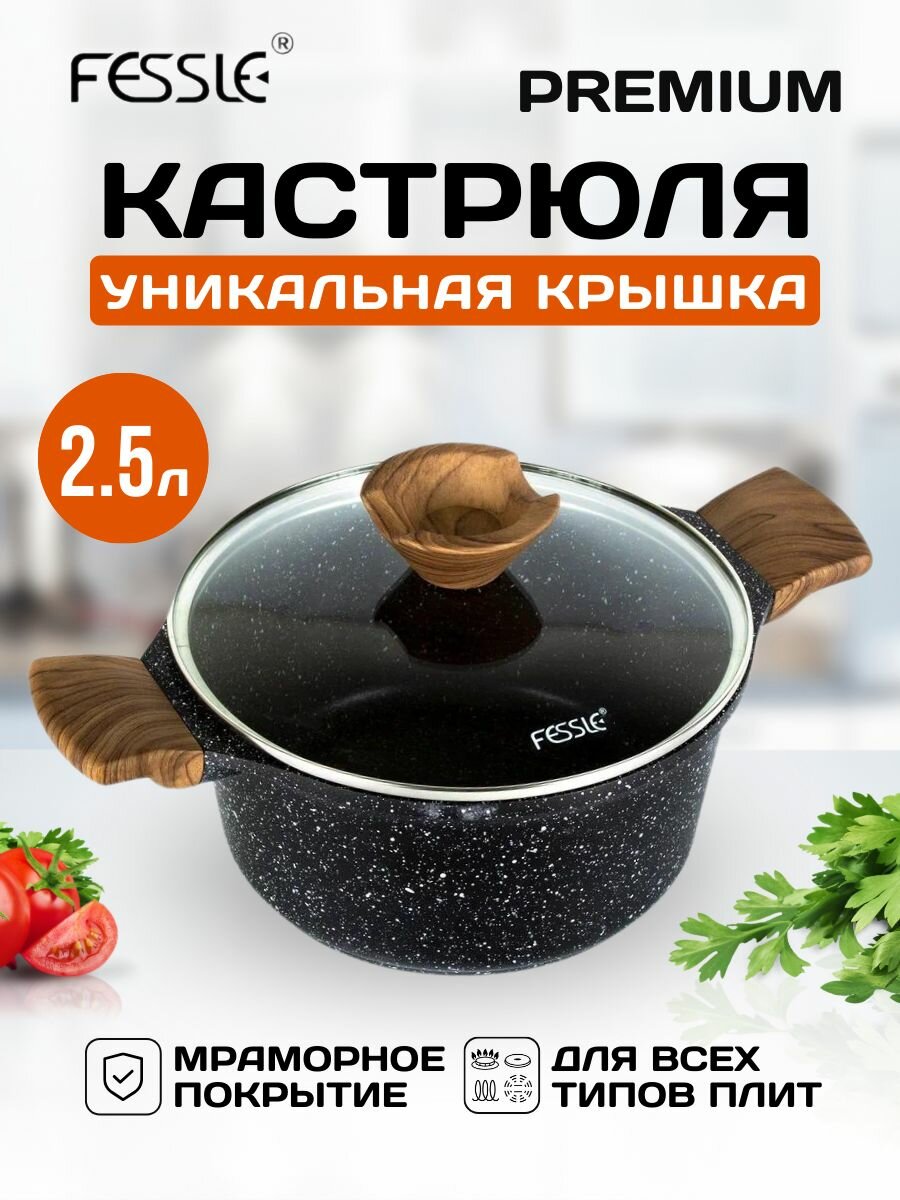 Кастрюля FESSLE с антипригарным покрытием с крышкой 2,5 литра