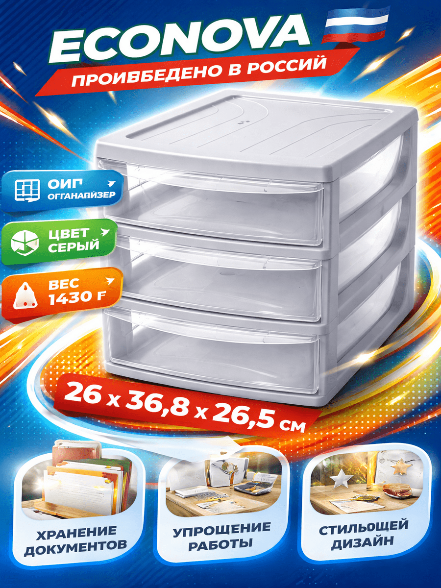 Органайзер Econova 3 ящика А4, 26 x 36.8 x 26.5см