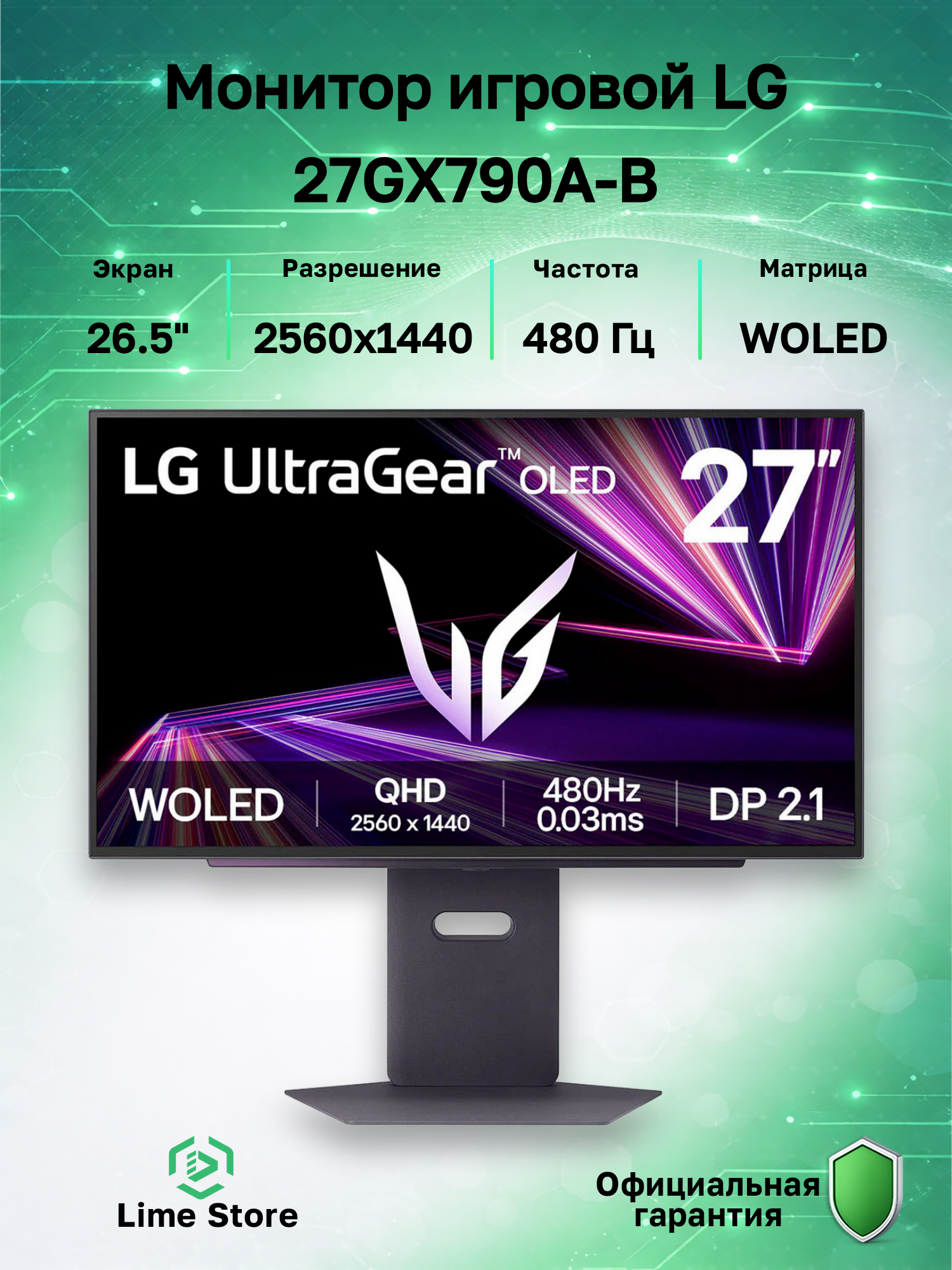 26.5" Монитор LG 27GX790A-B, WOLED, 2560x1440, 480 Гц (27GX790A-B. ARUZ)