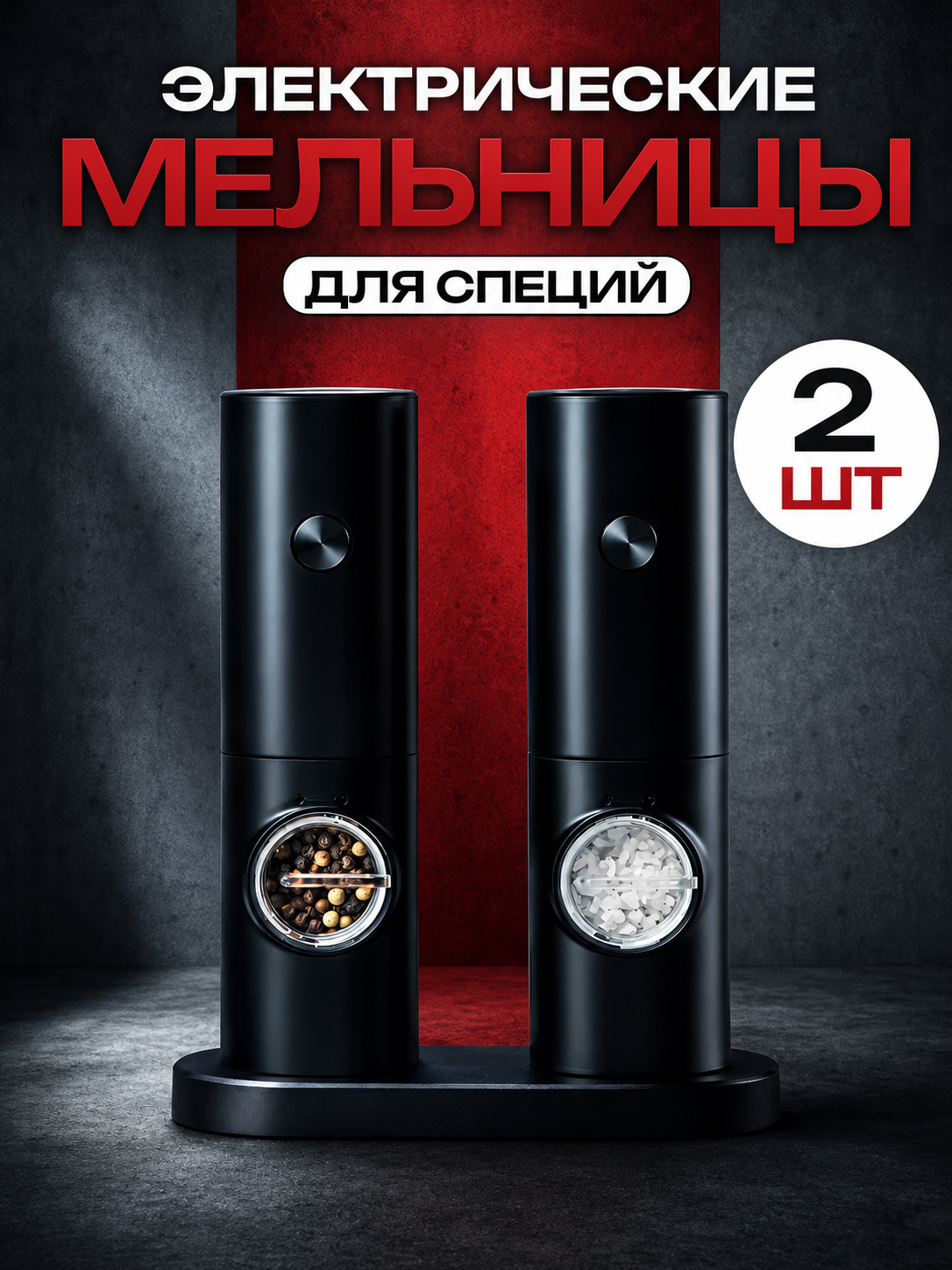 Электрическая мельница для специй, с регулировкой помола, 2 шт