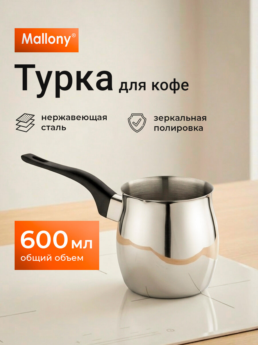 Турка для кофе из нержавеющей стали с бакелитовой рукояткой Mallony Turco, 600 мл