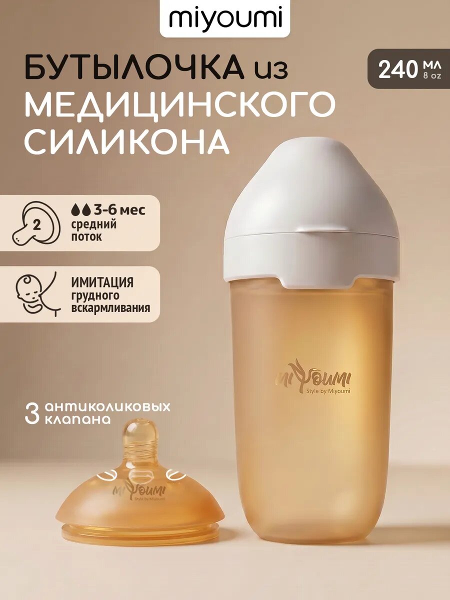 Силиконовая бутылочка для кормления 240 мл 3-6мес