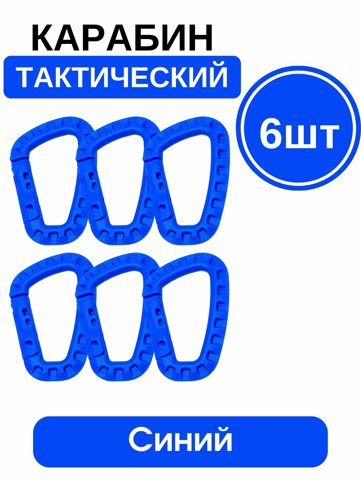Тактический карабин пластиковый (ABS пластик) 6 шт / Туристический вспомогательный карабин, синий, 6шт
