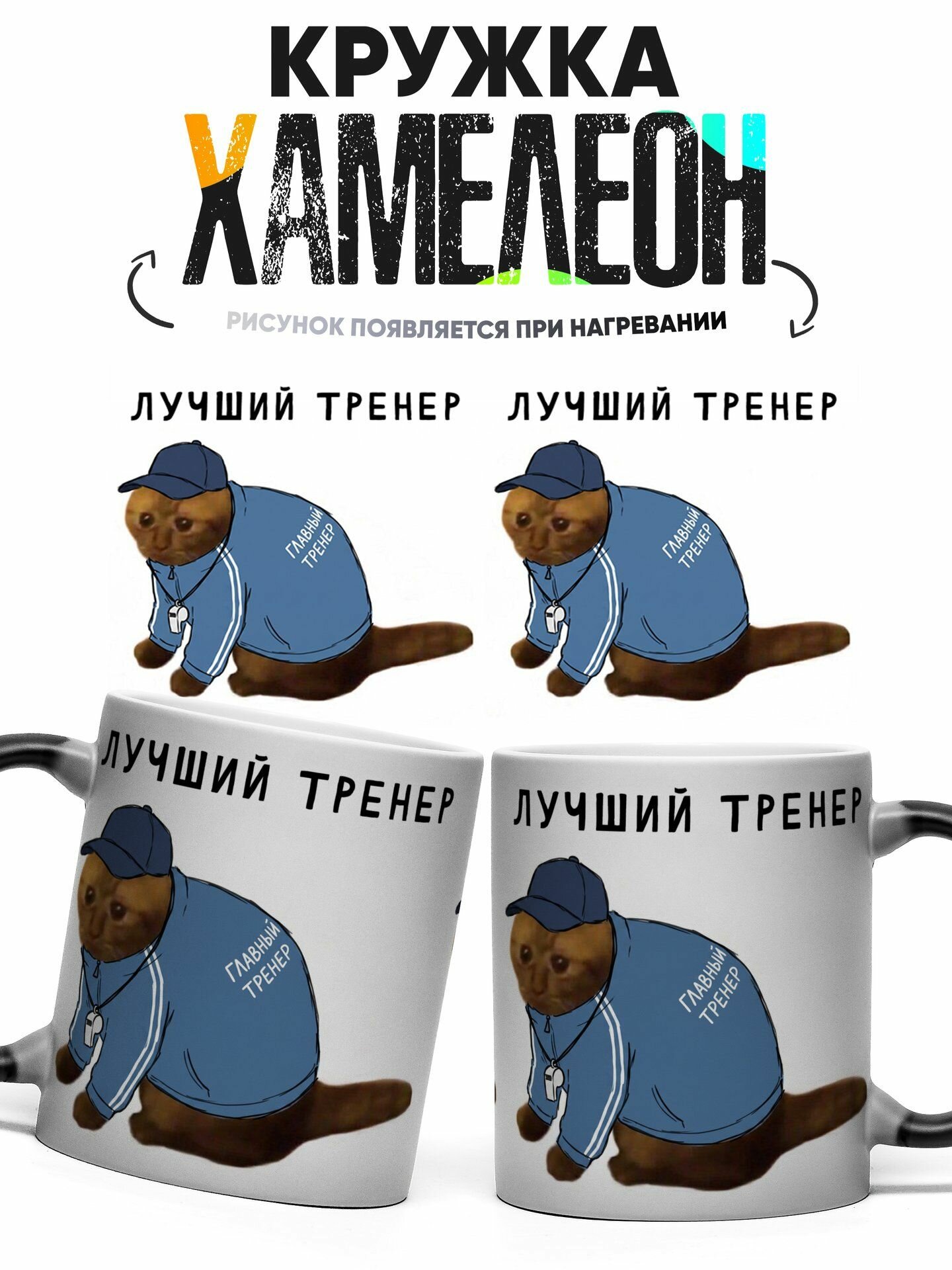 Кружка хамелеон Лучший Тренер 330 мл