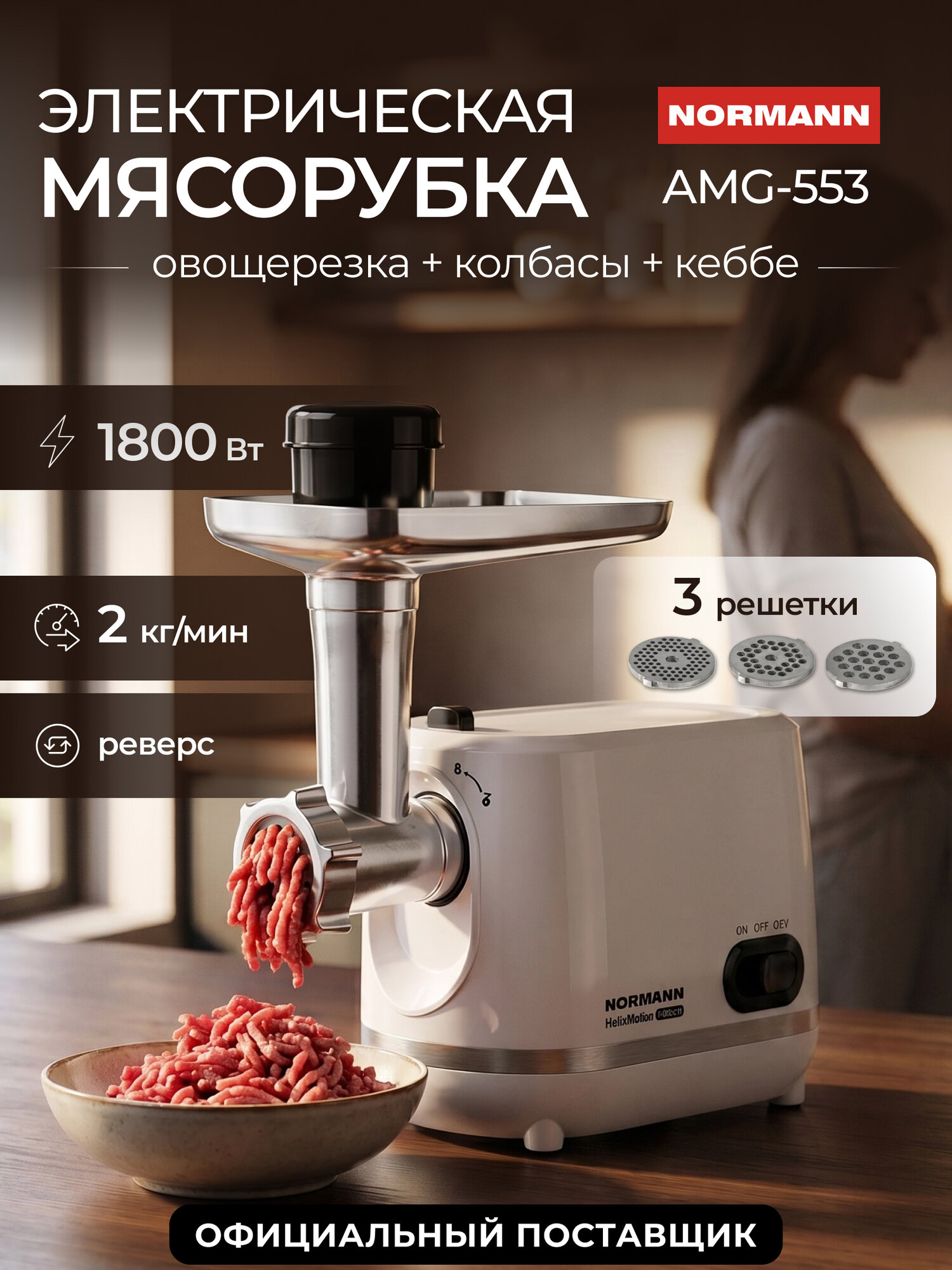 Мясорубка электрическая NORMANN AMG-553 с овощерезкой и теркой для драников