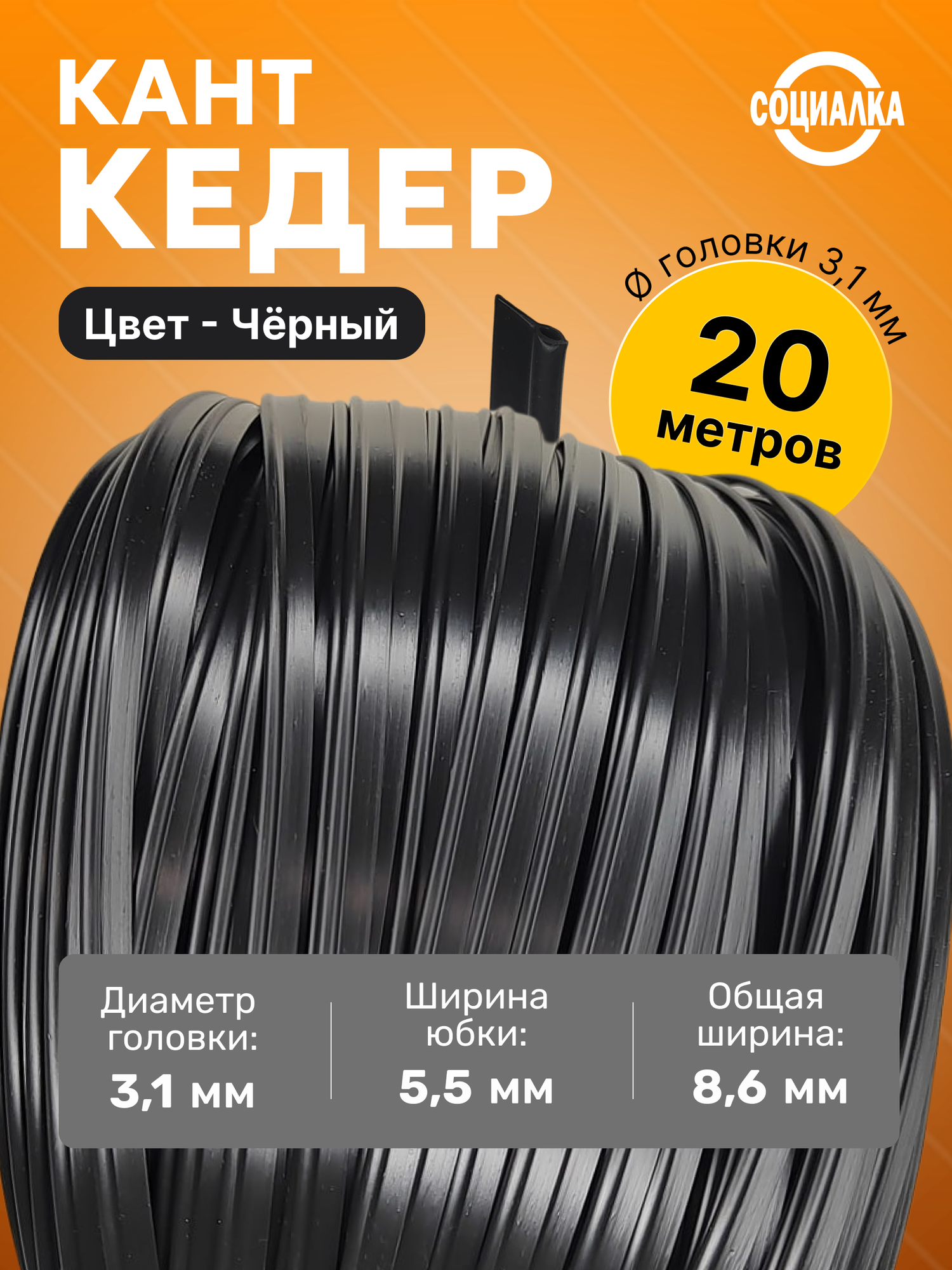 Кедер ( кант, жилка) для сумок, авточехлов и одежды, намотка 20м, черный/размер: ширина головки 3,1мм; длина юбки 5.5мм