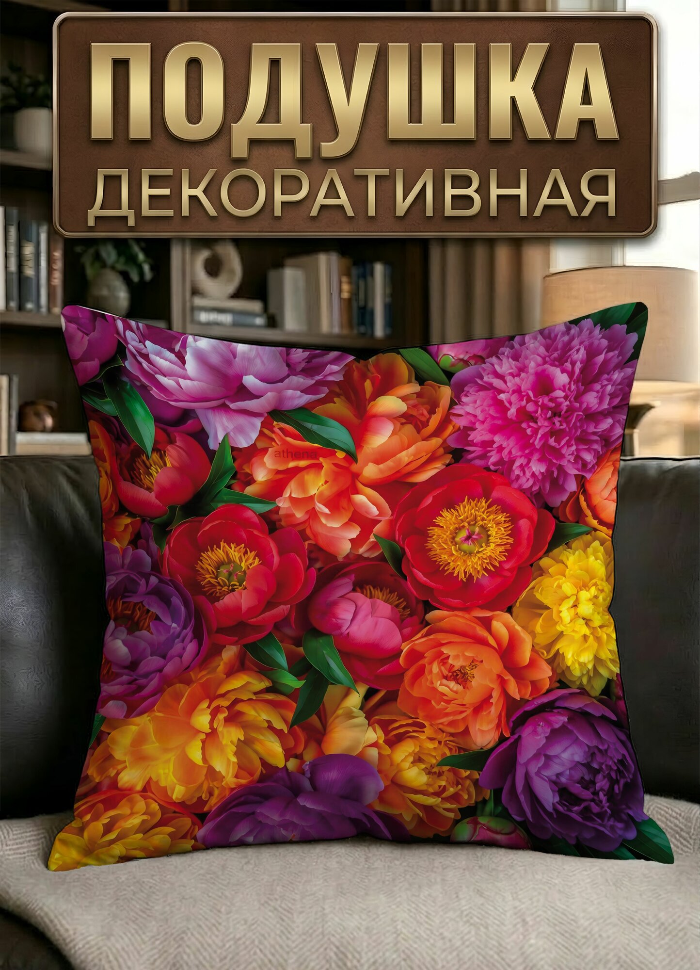 Подушка декоративная яркие цветы