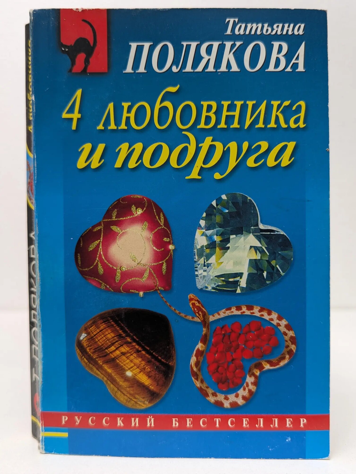 Русский бестселлер. 4 любовника и подруга Полякова Татьяна Викторовна 2009