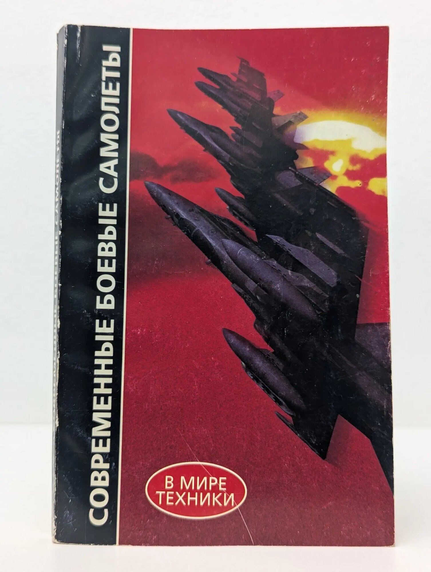 В мире техники. Современные боевые самолеты Сборник 1997