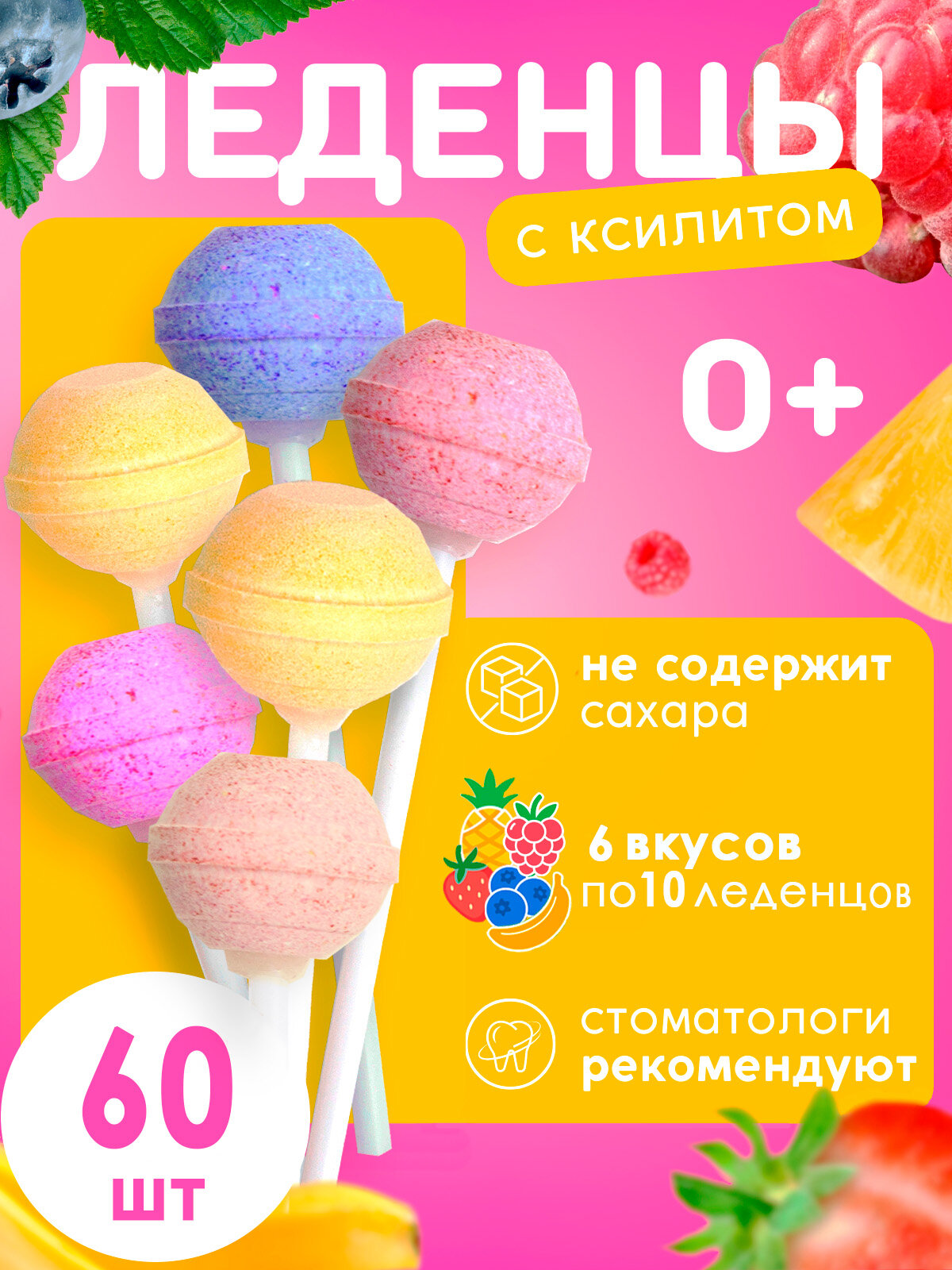 Леденцы на палочке с ксилитом без сахара, микс вкусов, 60 шт.