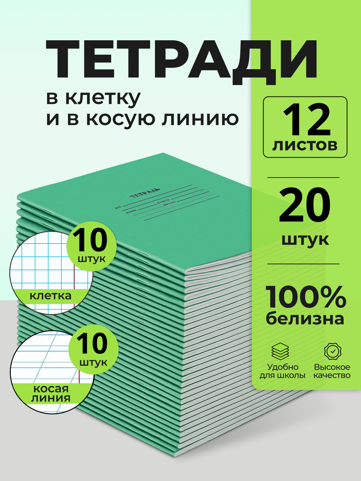 Тетради 12 листов в клетку и косую линейку, набор по 10 штук