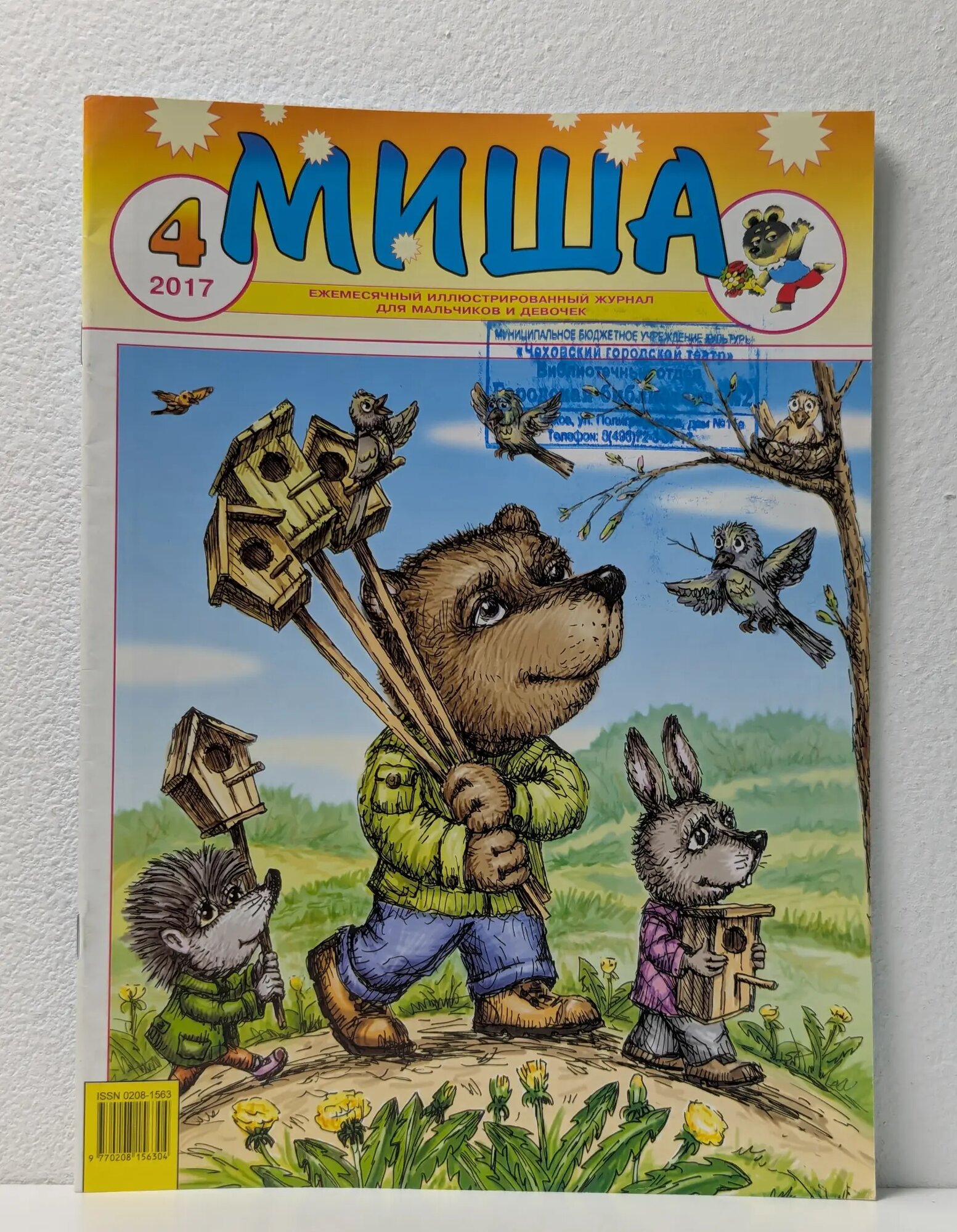 Миша. Выпуск № 4/2017 Сборник 2017