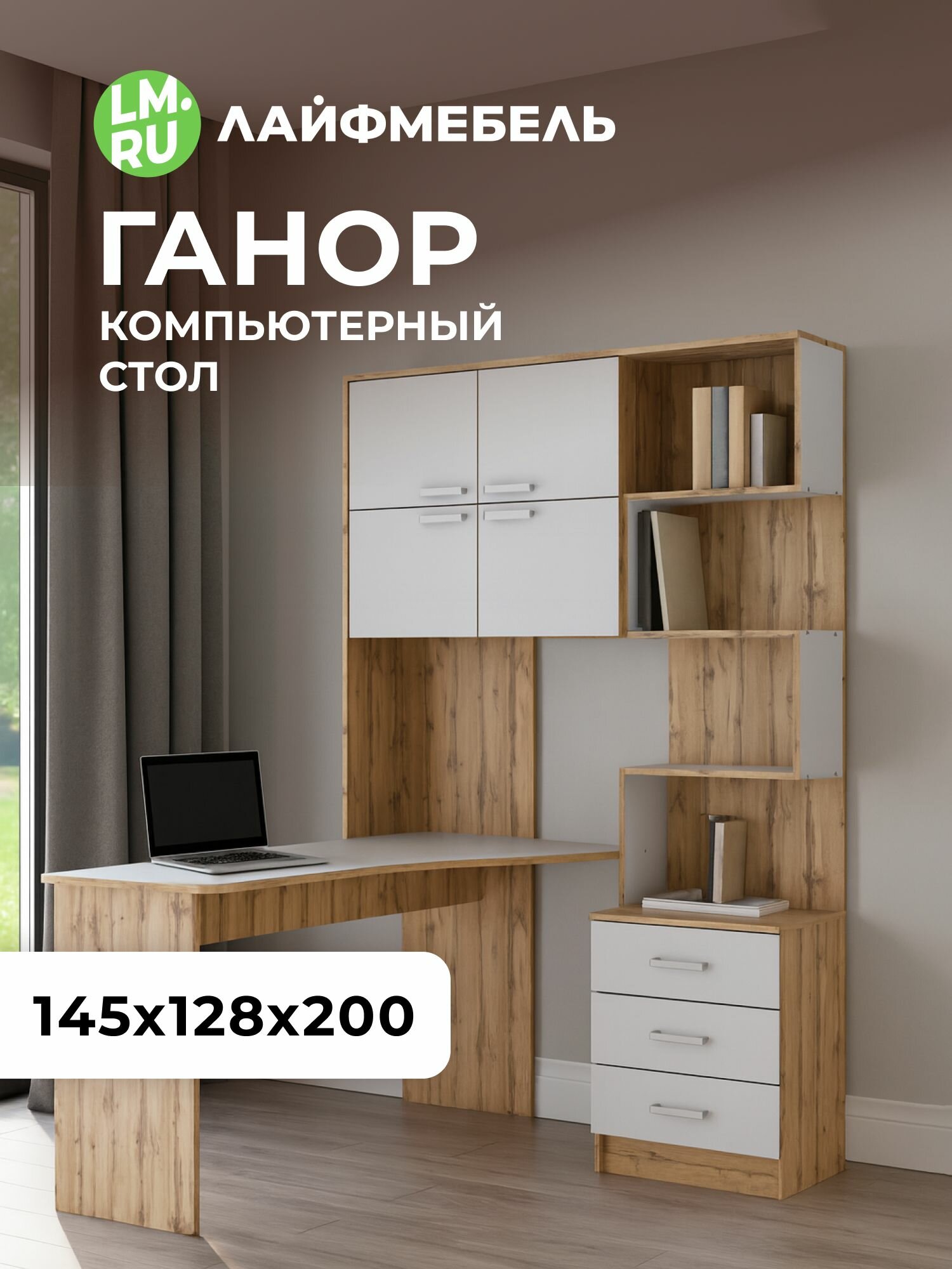 Стол компьютерный дуб вотан / белый, левый Лайфмебель Ганор
