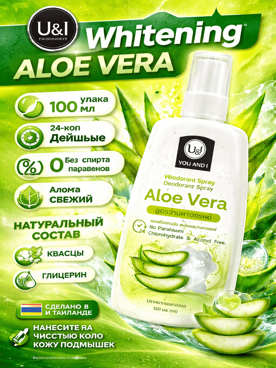 Дезодорант-спрей U&I Whitening Aloe Vera, 100мл